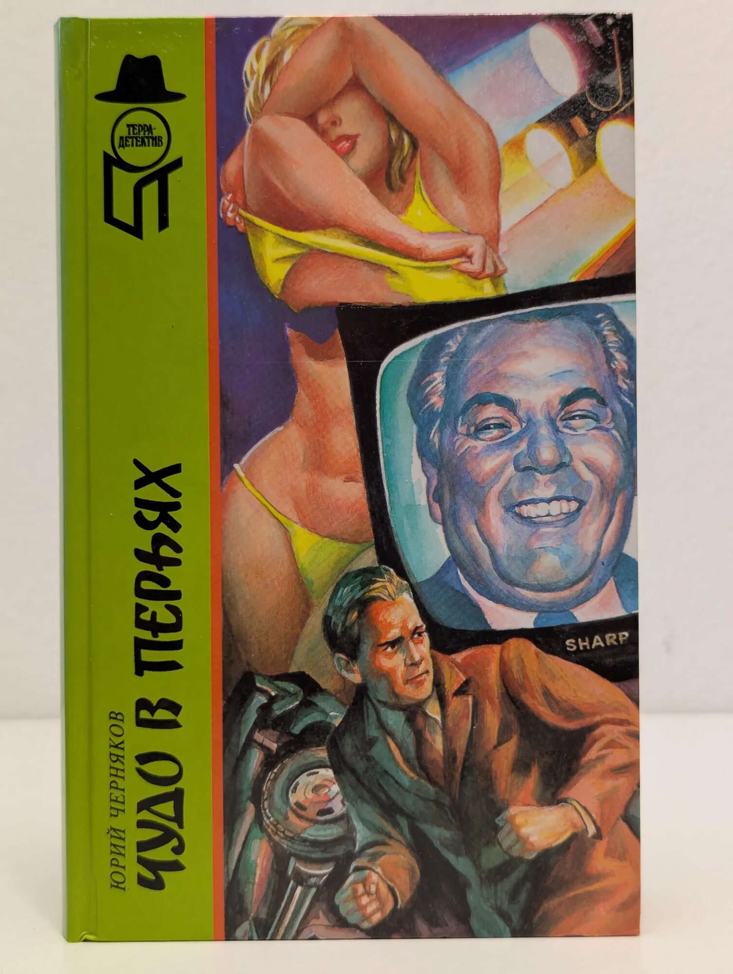 Чудо в перьях Черняков Юрий Вениаминович 1997