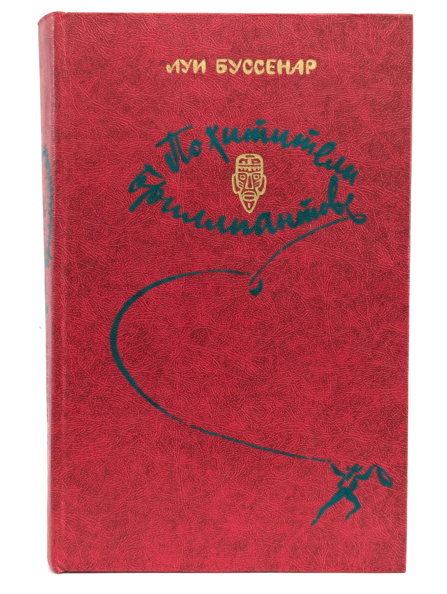 Похитители бриллиантов Луи Буссенар 1982