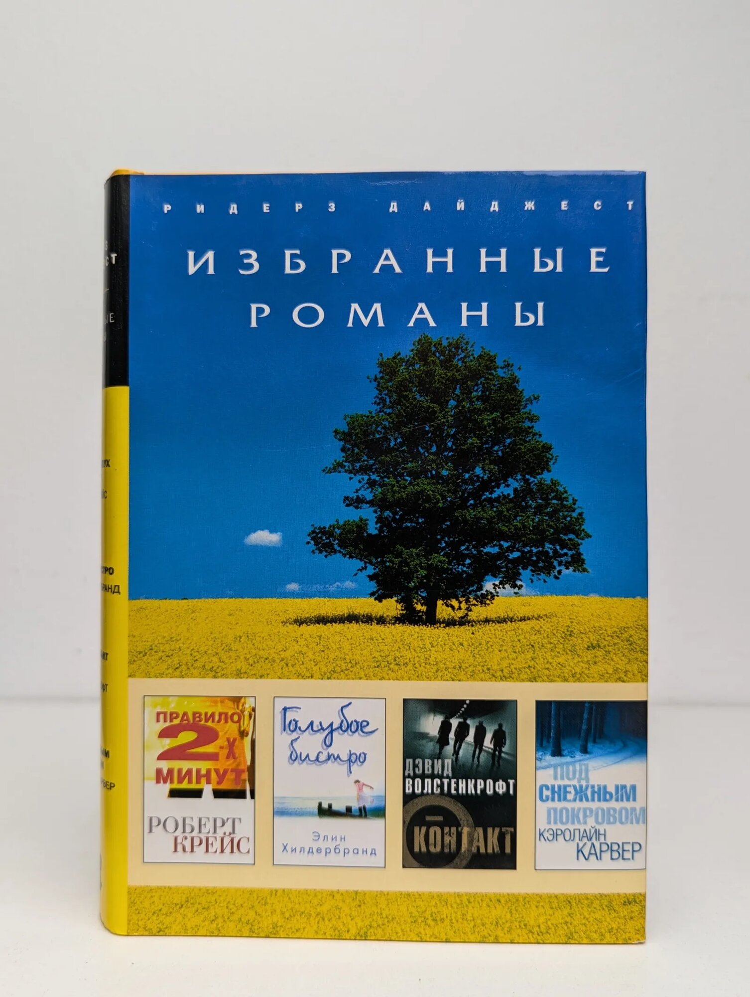 Правило двух минут. Голубое бистро. Ноль-контакт. Под снежным покровом Крейс Роберт, Хилдербранд Элин, Волстенкрофт Дэвид, Карвер Кэролайн 2006