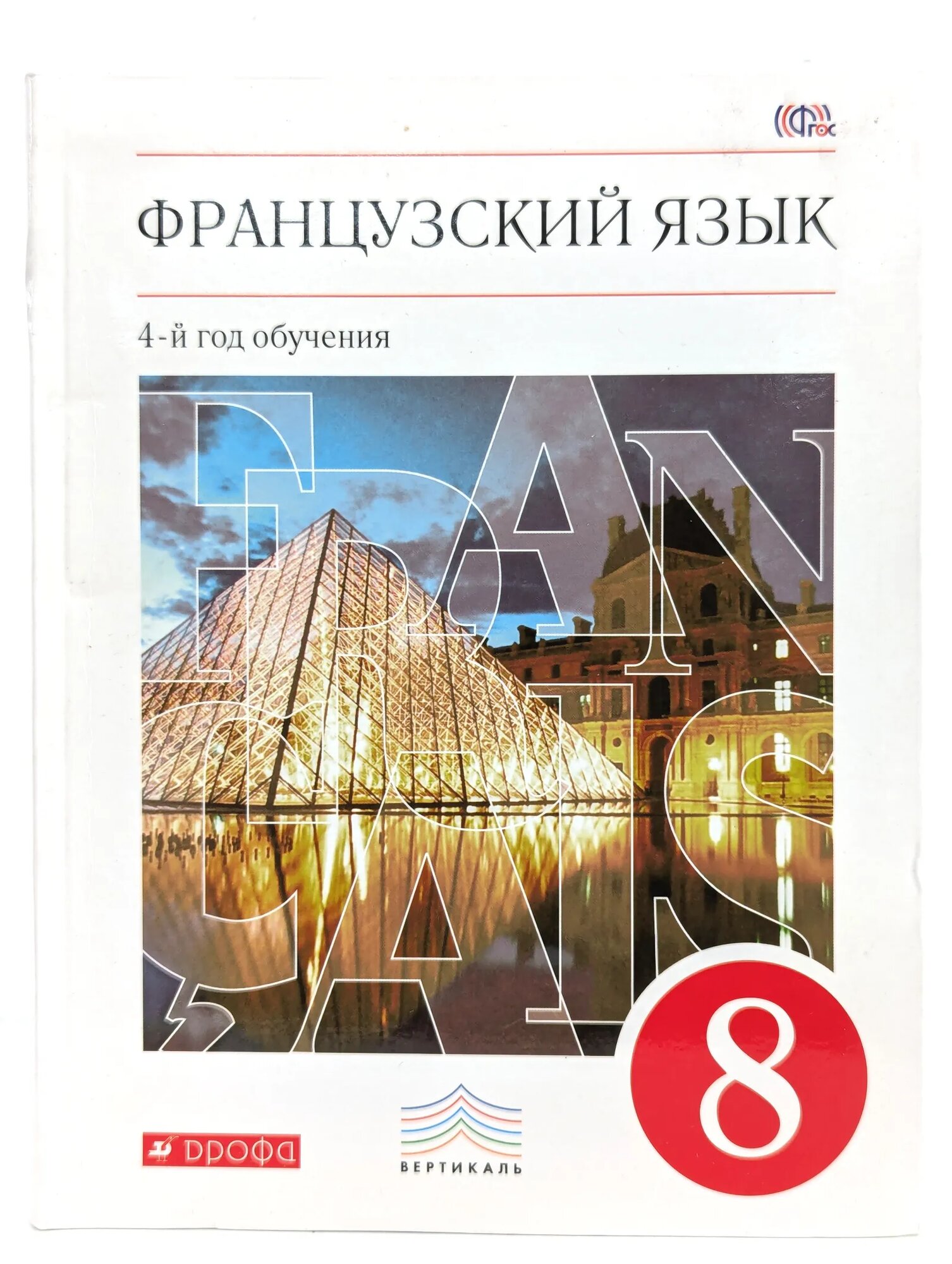 Французский язык. 4-й год обучения. 8 класс. Учебник Денискина Лариса Юрьевна, Шацких Вера Николаевна, Кузнецова Ираида Николаевна, Бабина Любовь Вячеславовна 2015