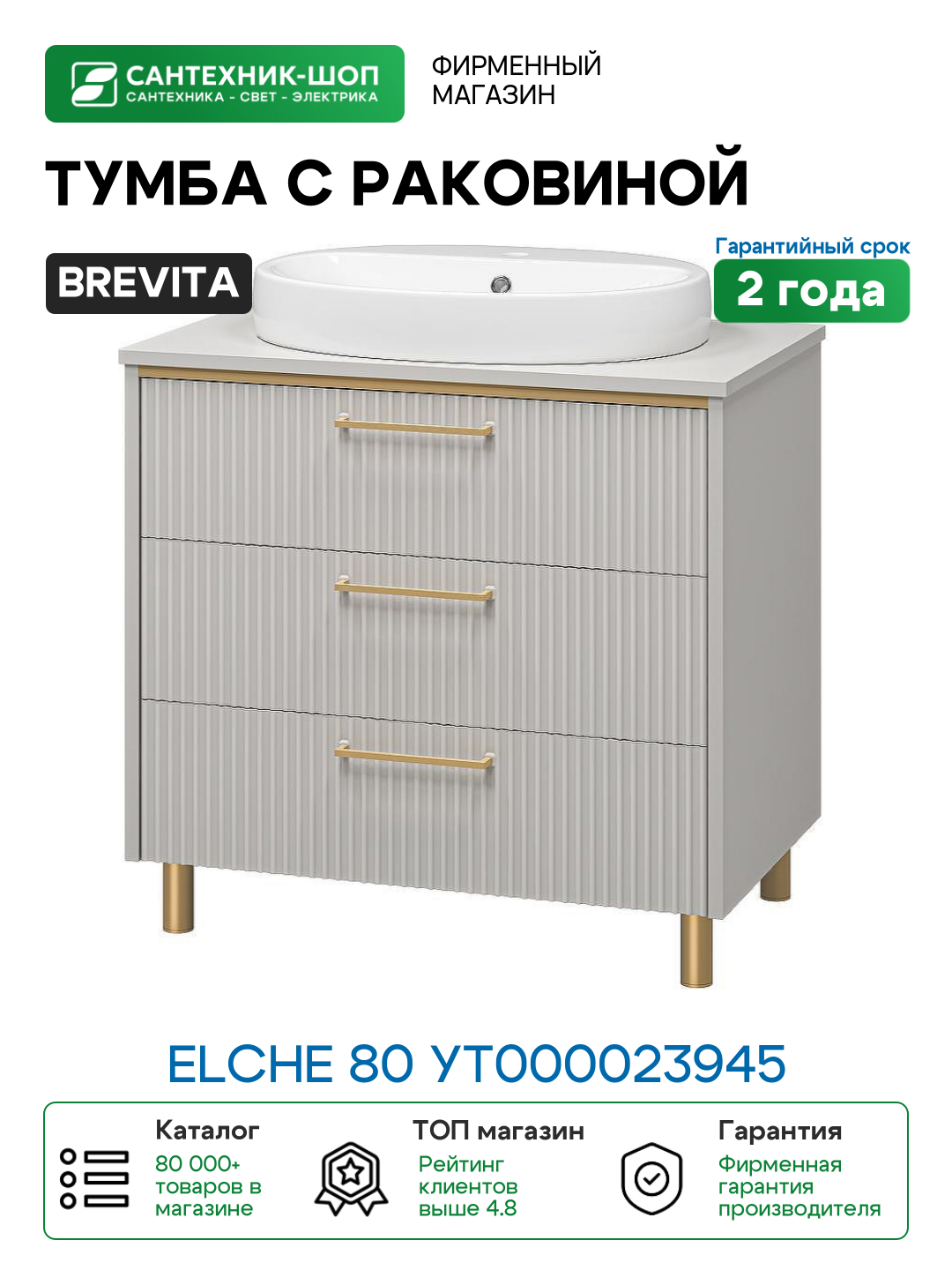 Тумба с раковиной Brevita Elche 80 УТ000023945 Серый кашемир Золото