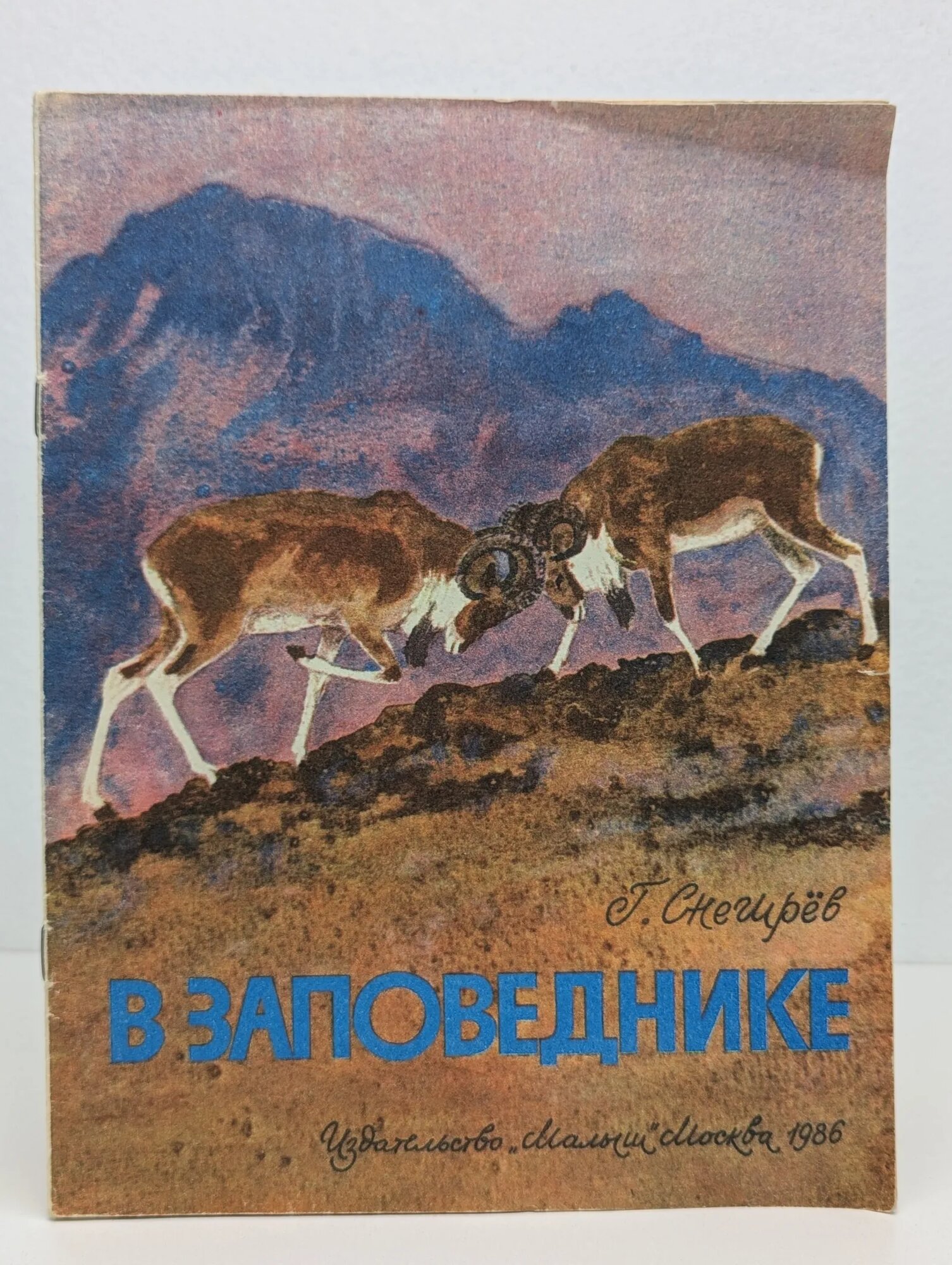 В заповеднике Снегирев Геннадий Яковлевич 1986