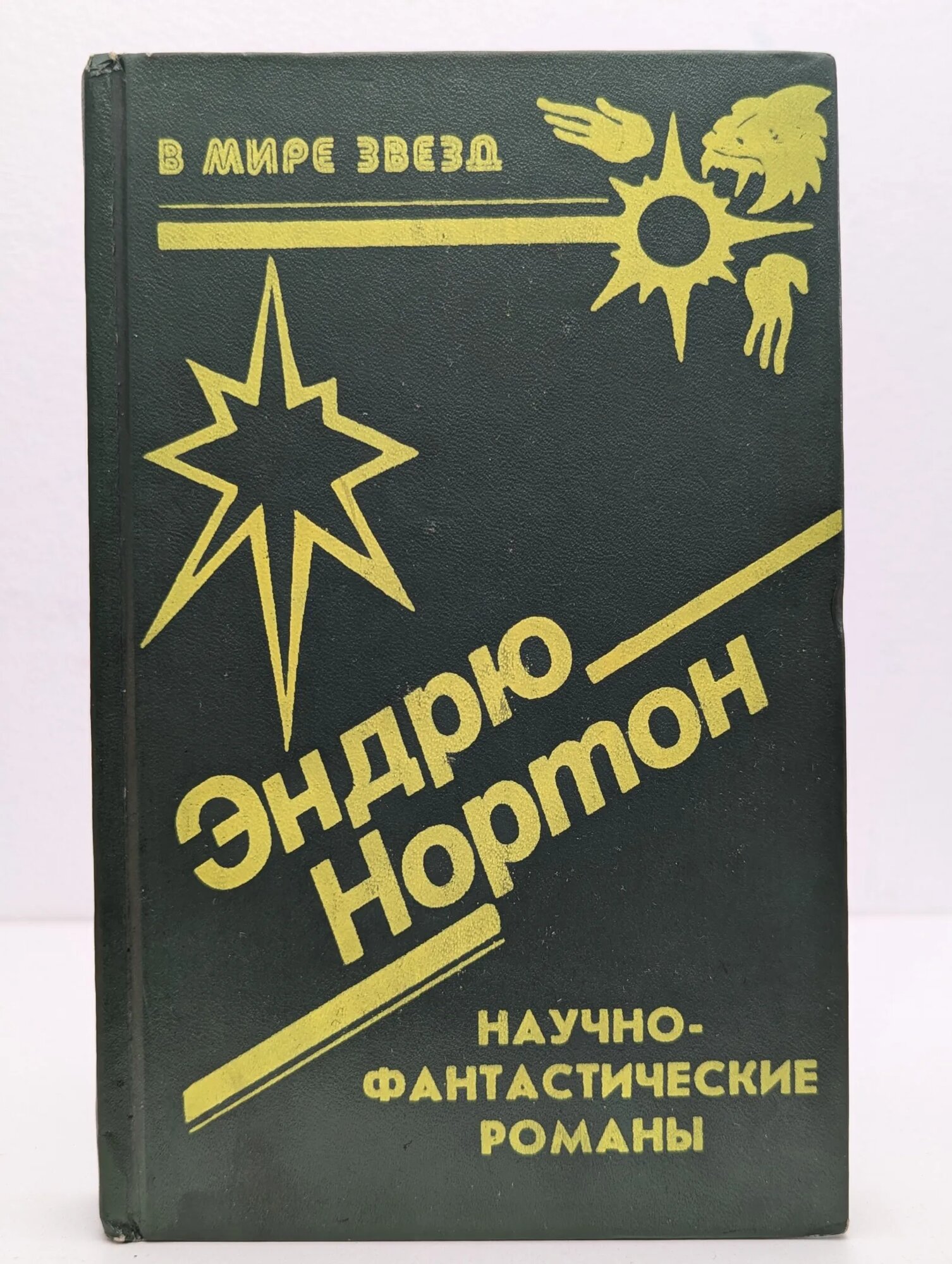 Операция Поиск во времени. Темный трубач. Кошачьим взглядом Нортон Андрэ Элис 1992