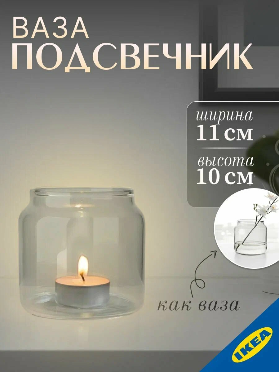 Ваза/подсвечник для греющей свечи 10 см IKEA MJOLKIG мьёлкиг
