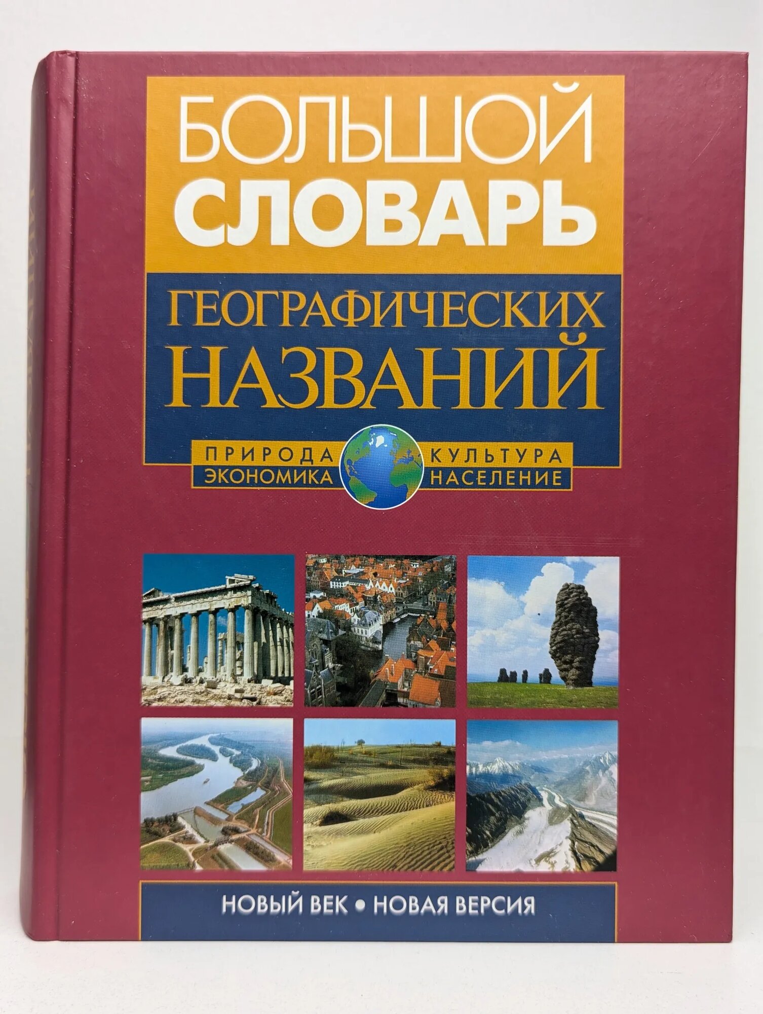 Большой словарь географических названий Котляков В. М. (ред.) 2003