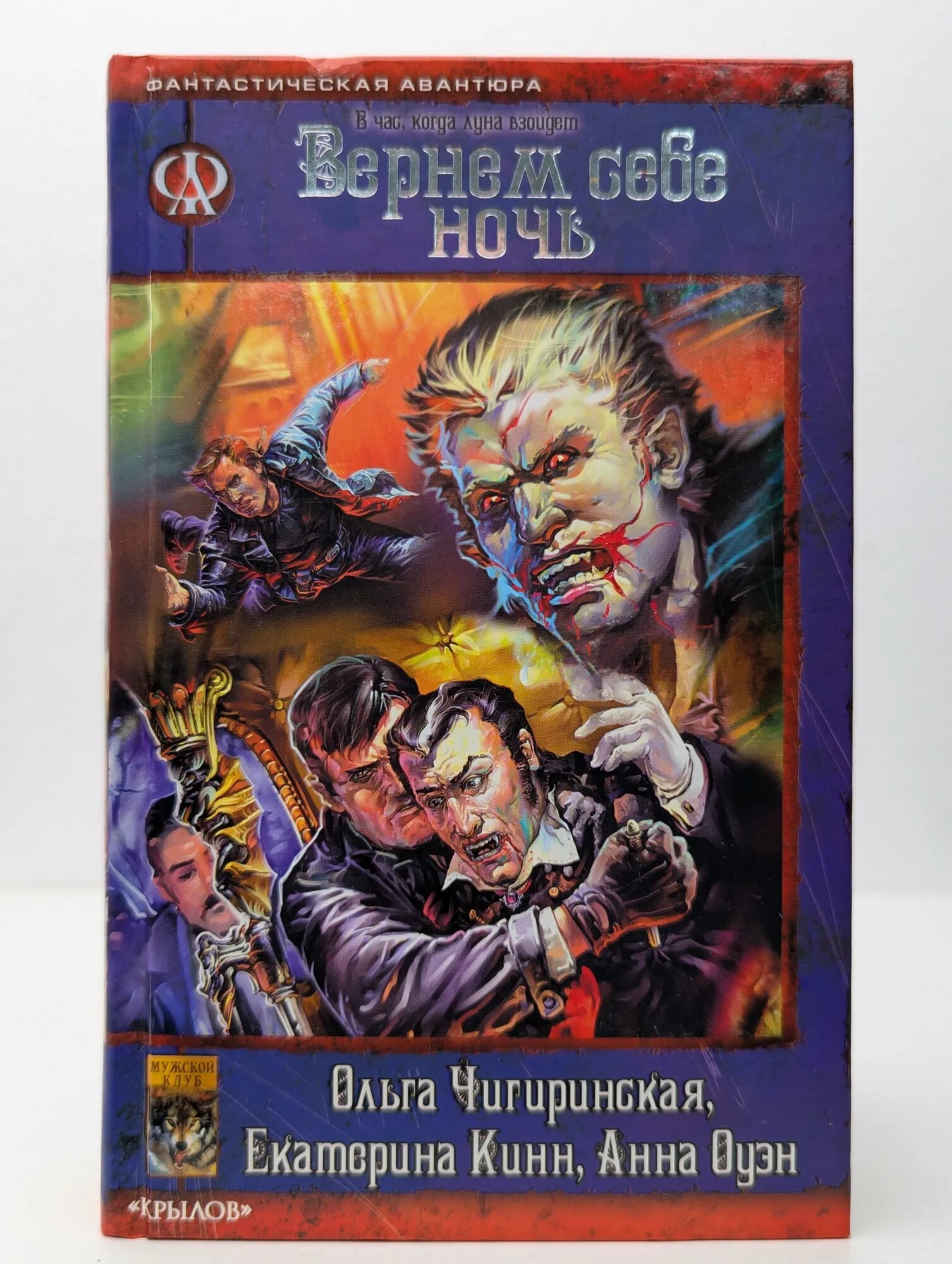 В час, когда луна взойдет. Вернем себе ночь Кинн Екатерина, Оуэн Анна, Чигиринская Ольга 2009