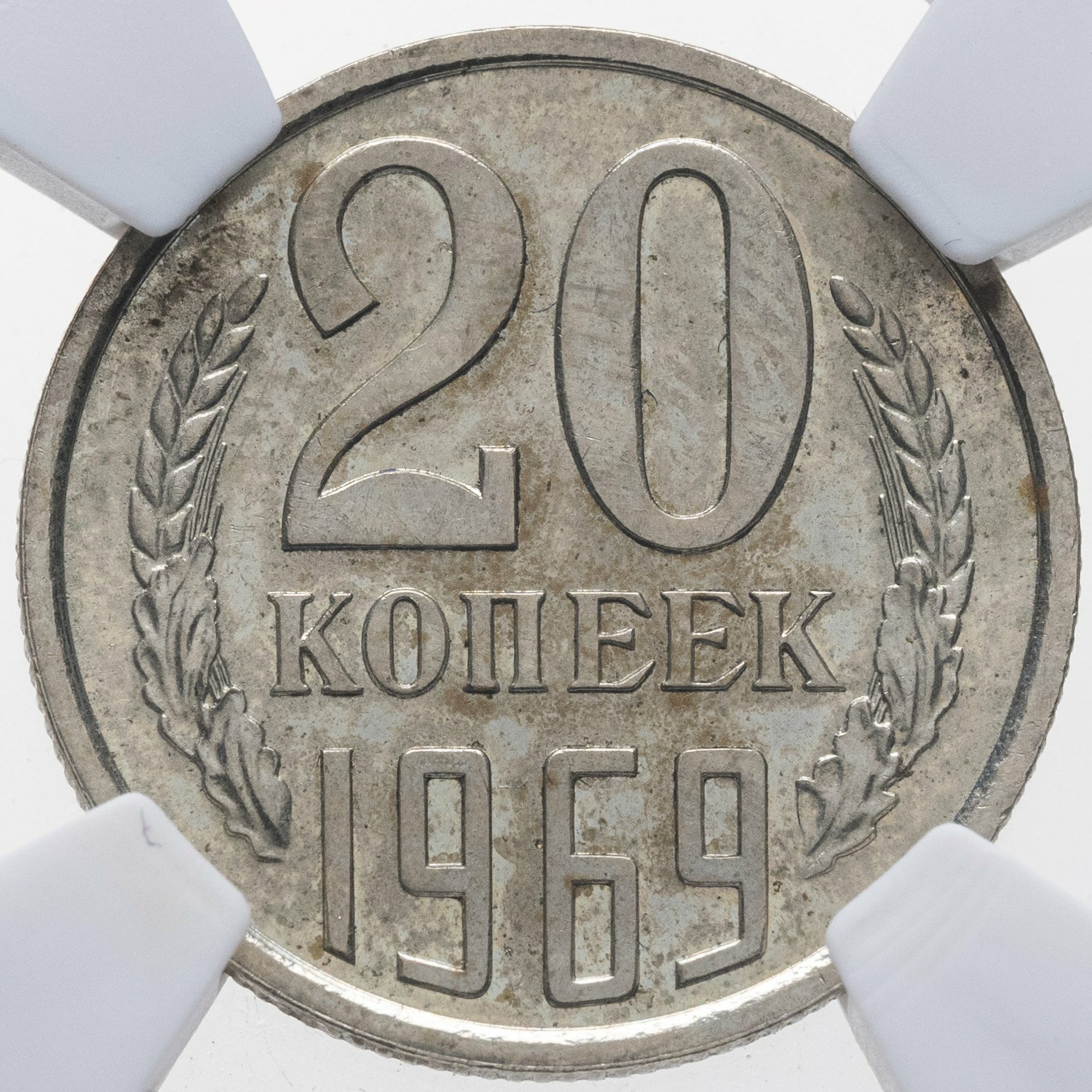 20 копеек 1969, Мельхиор медь-никель, в сохранности UNC
