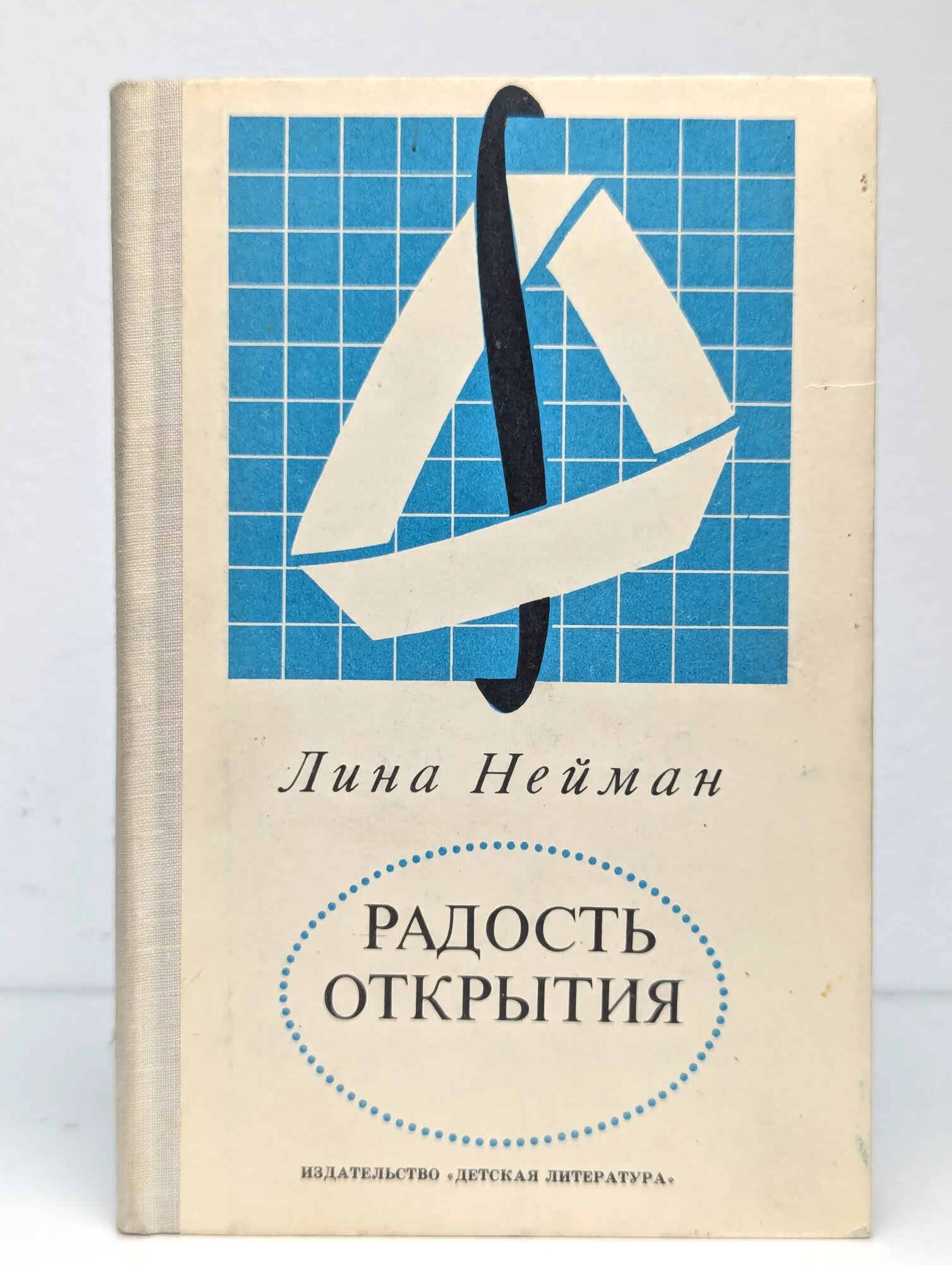 Радость открытия Нейман Лина Самойловна 1972