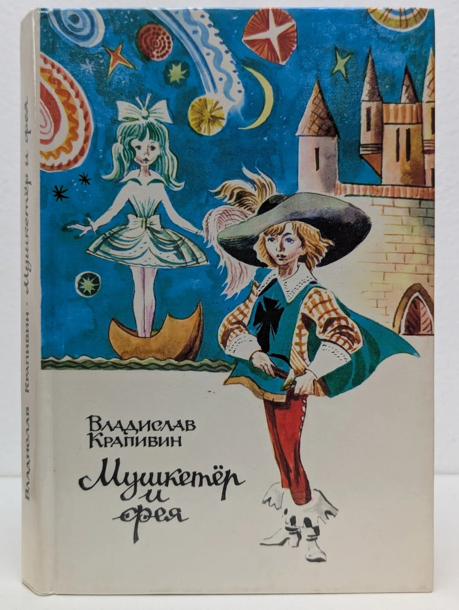 Мушкетёр и фея Крапивин Владислав Петрович 1987