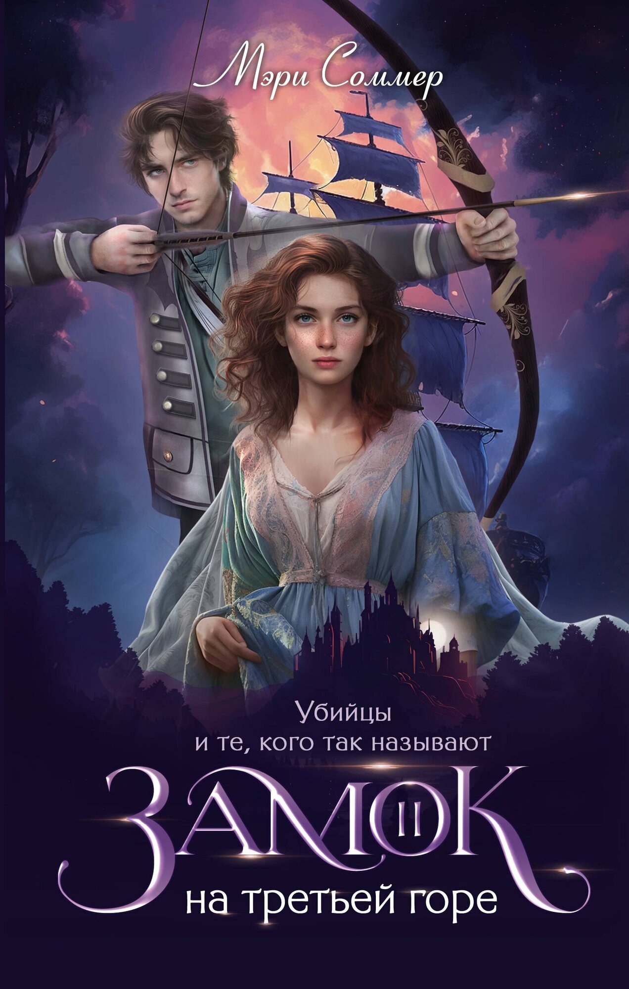 Книга: "Замок на третьей горе. Книга 2. Убийцы и те, кого так называют" от Соммер М, русский язык, Российское фэнтези