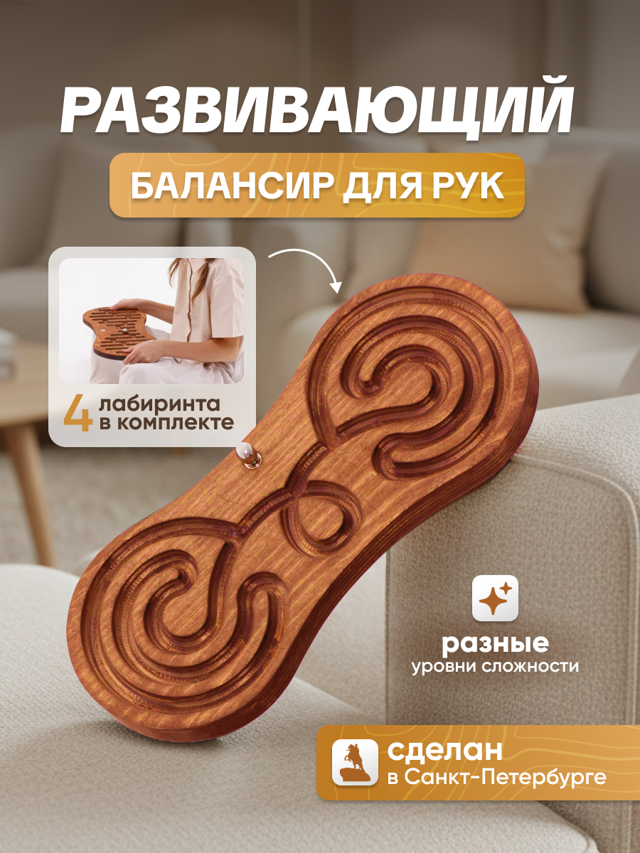 Балансир "восьмерка" 4 лабиринта / Нейротренажер восьмерка / Балансир для рук с лабиринтом.