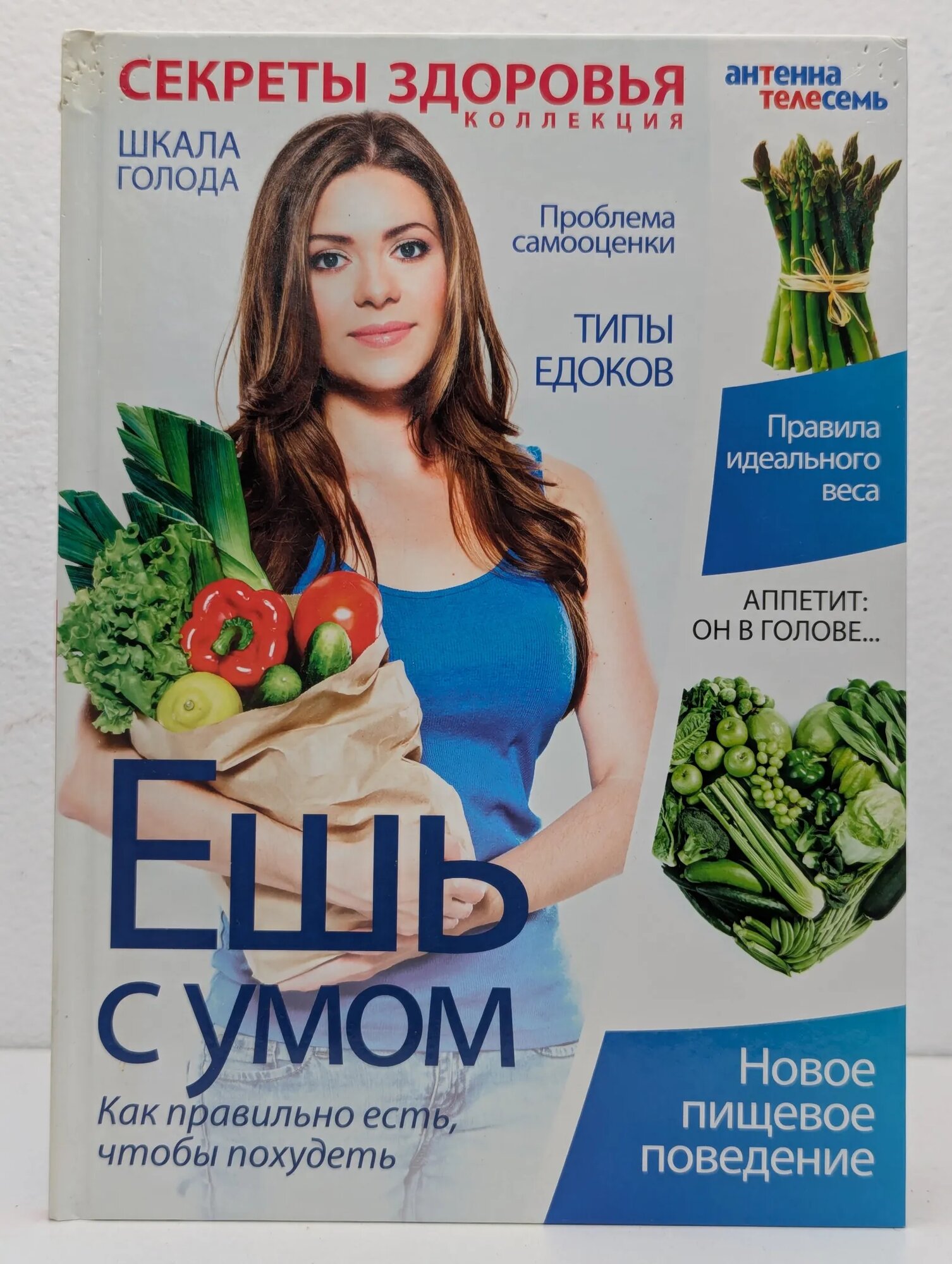 Ешь с умом. Как правильно есть, чтобы похудеть Селихова Александра 2015