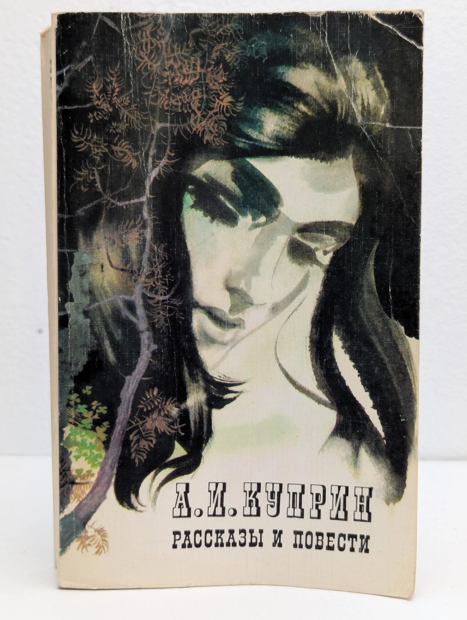 А. И. Куприн. Рассказы и повести Куприн Александр Иванович 1977