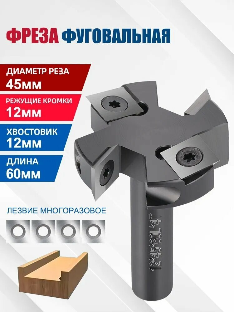 Фреза фуговальная для выравнивания поверхности со сменными ножами 12 х 45 х 4T