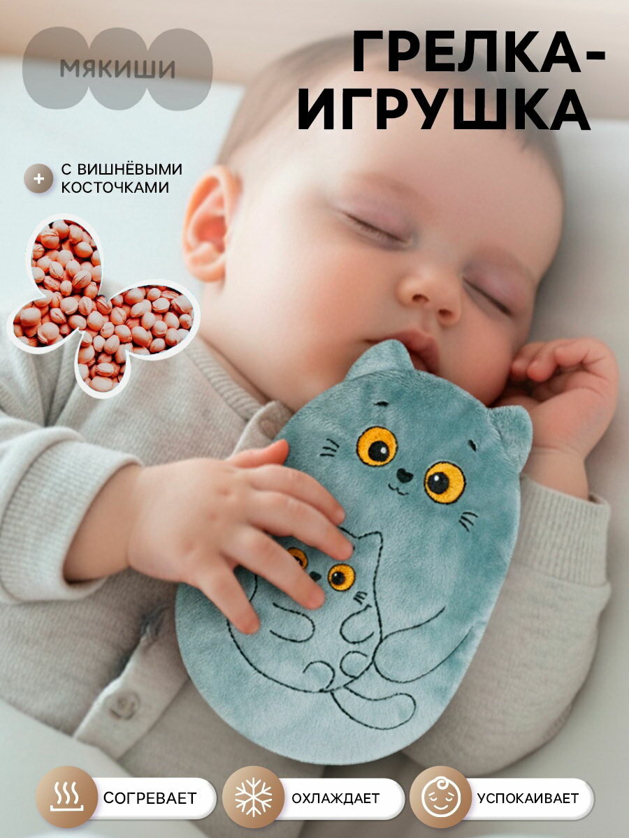 Мягкая игрушка - грелка "Кошка с котёнком", с вишнёвыми косточками, 17 см