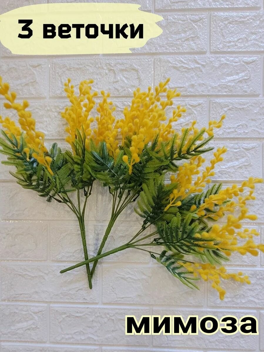 Мимоза 35см- искусственные растения для декора, украшения, домашней вазы, количество 3шт.