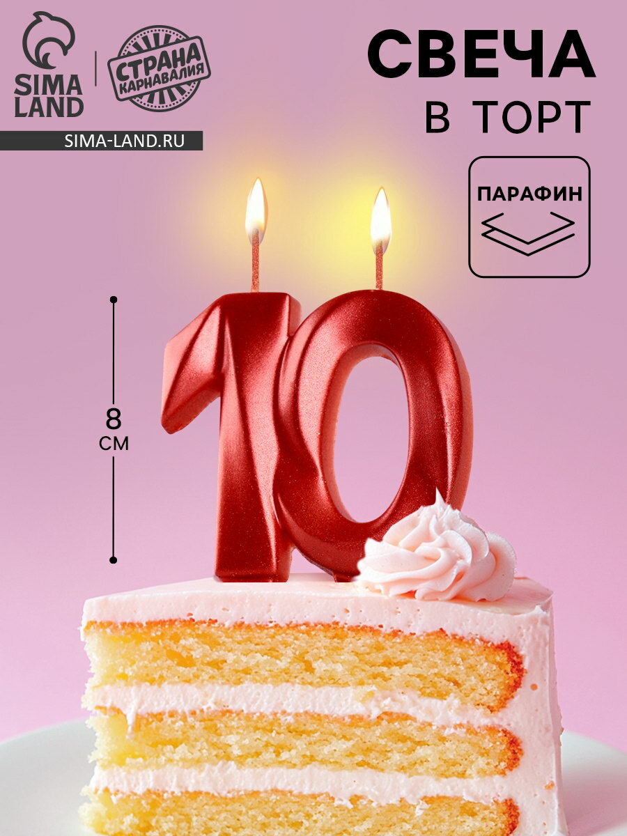 Свеча в торт юбилейная "Грань", цифра 10, красный металлик, 8 см