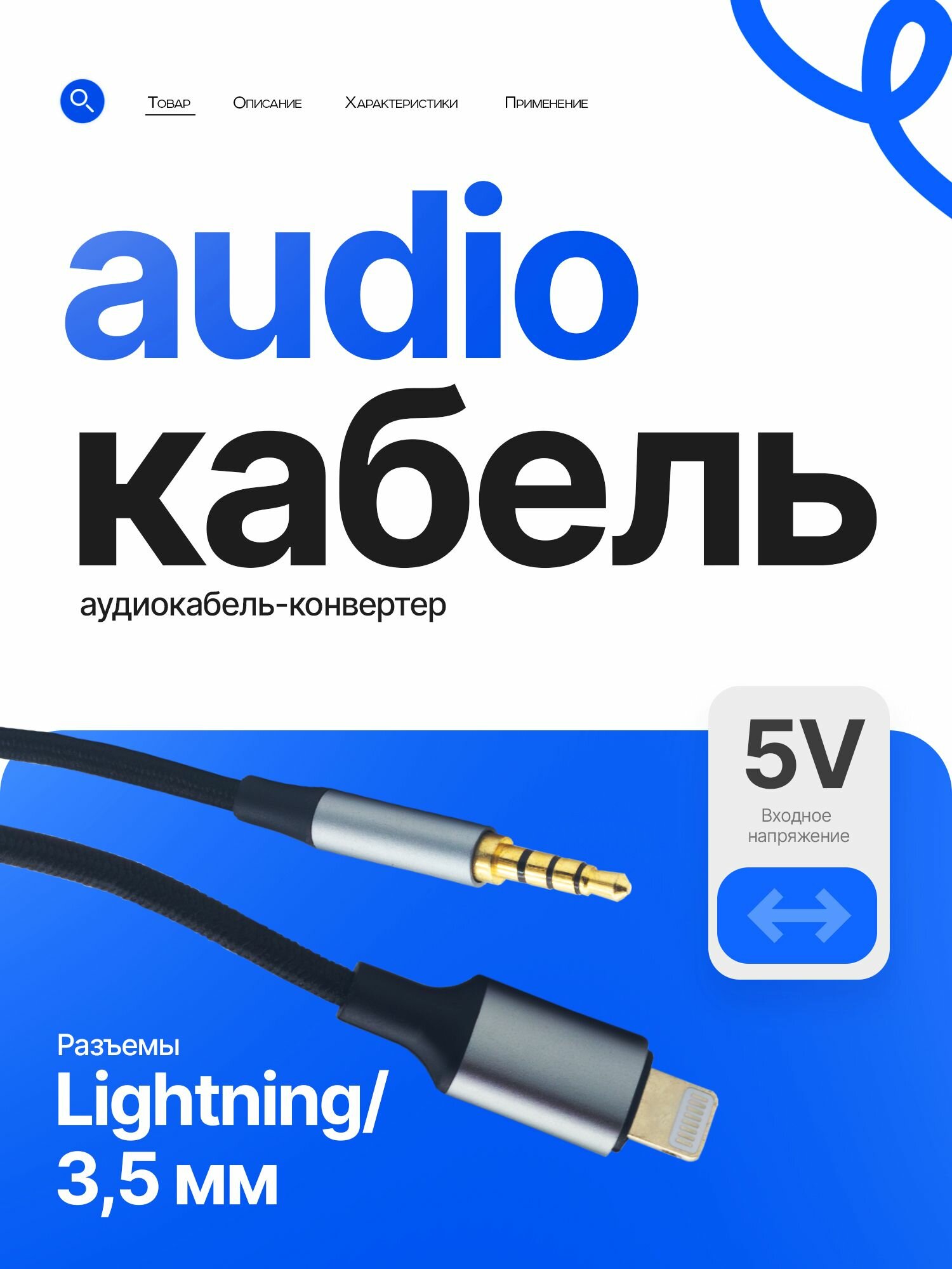 Аудиокабель Hi-Fi с чипом DAC с iPh aux lightning (п) на AUX Джек 3.5 мм (п) позолоченный, 1 метр, чёрный