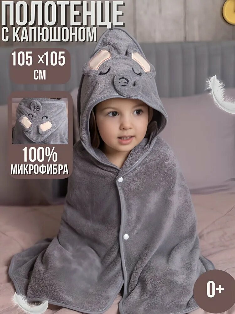 Полотенце детское детское полотенце, Микрофибра, 105x105 см, серый