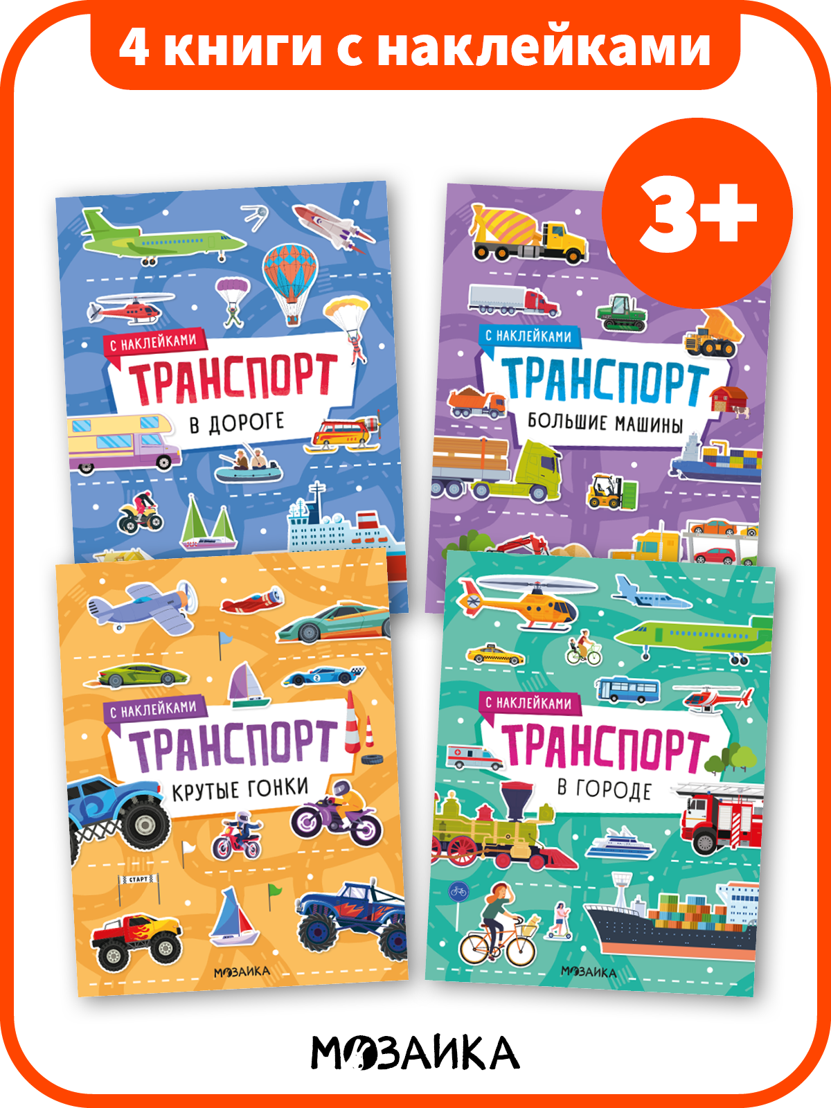 Книжки с наклейками мозаика kids для детей, Набор из 4 книг, Транспорт