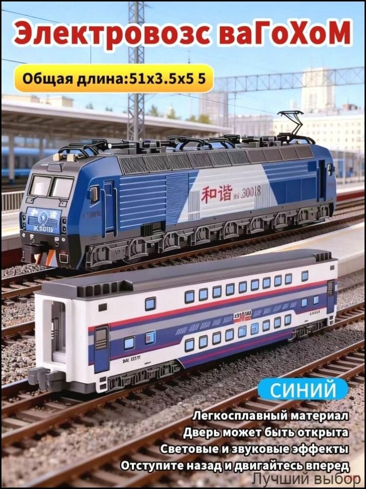 Модель поезда из сплава: Хе Хиэ 30018 электровоз+пассажирский вагон, синий, свет/звук, дверь открывается, игрушка/коллекционирование (51x3.5x5.5)