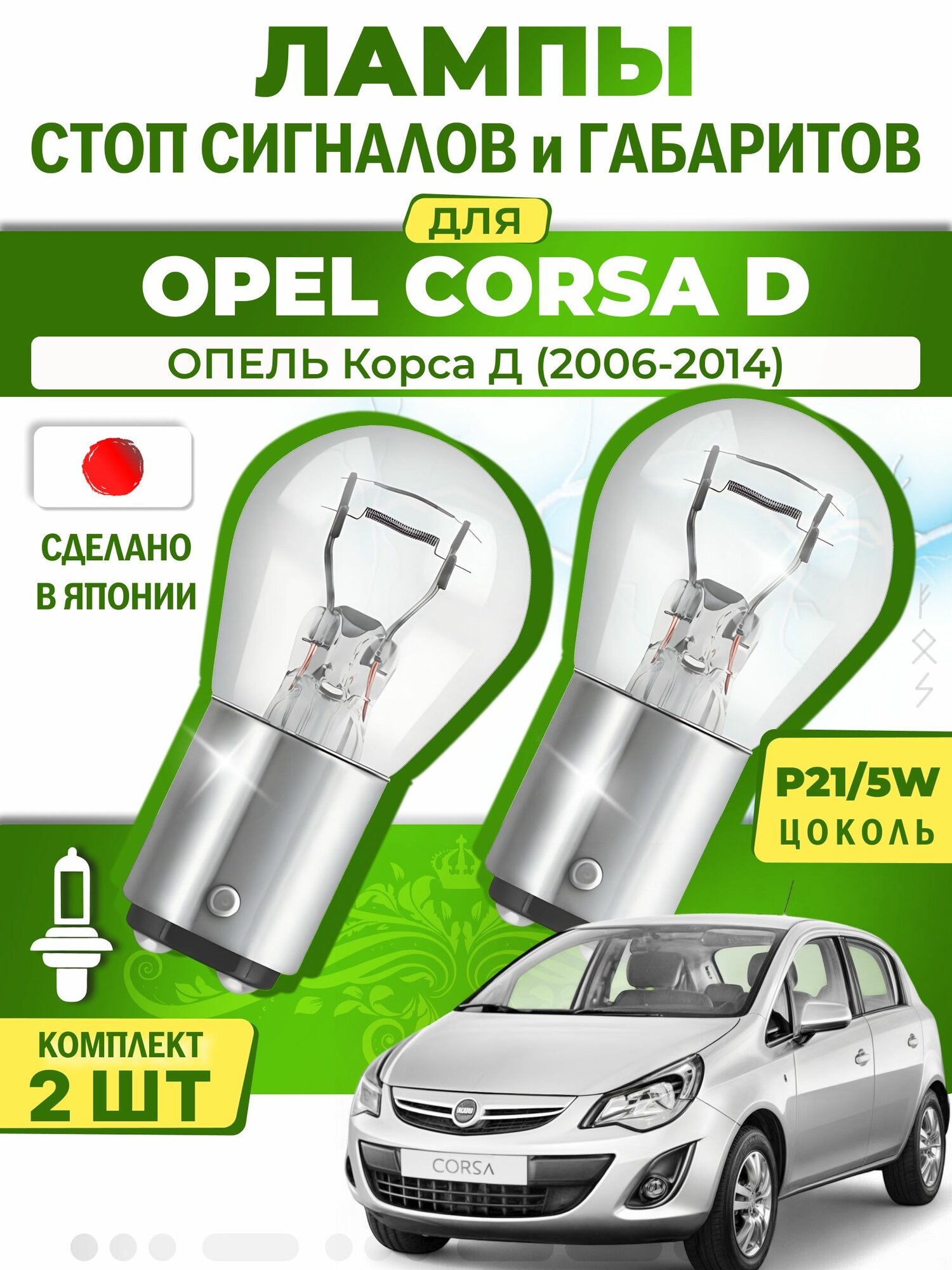 Японские лампы стоп-сигнала и габаритов для OPEL CORSA D / опель Корса Д (2006-2014), P21/5W двухконтактные ( комплект 2шт )
