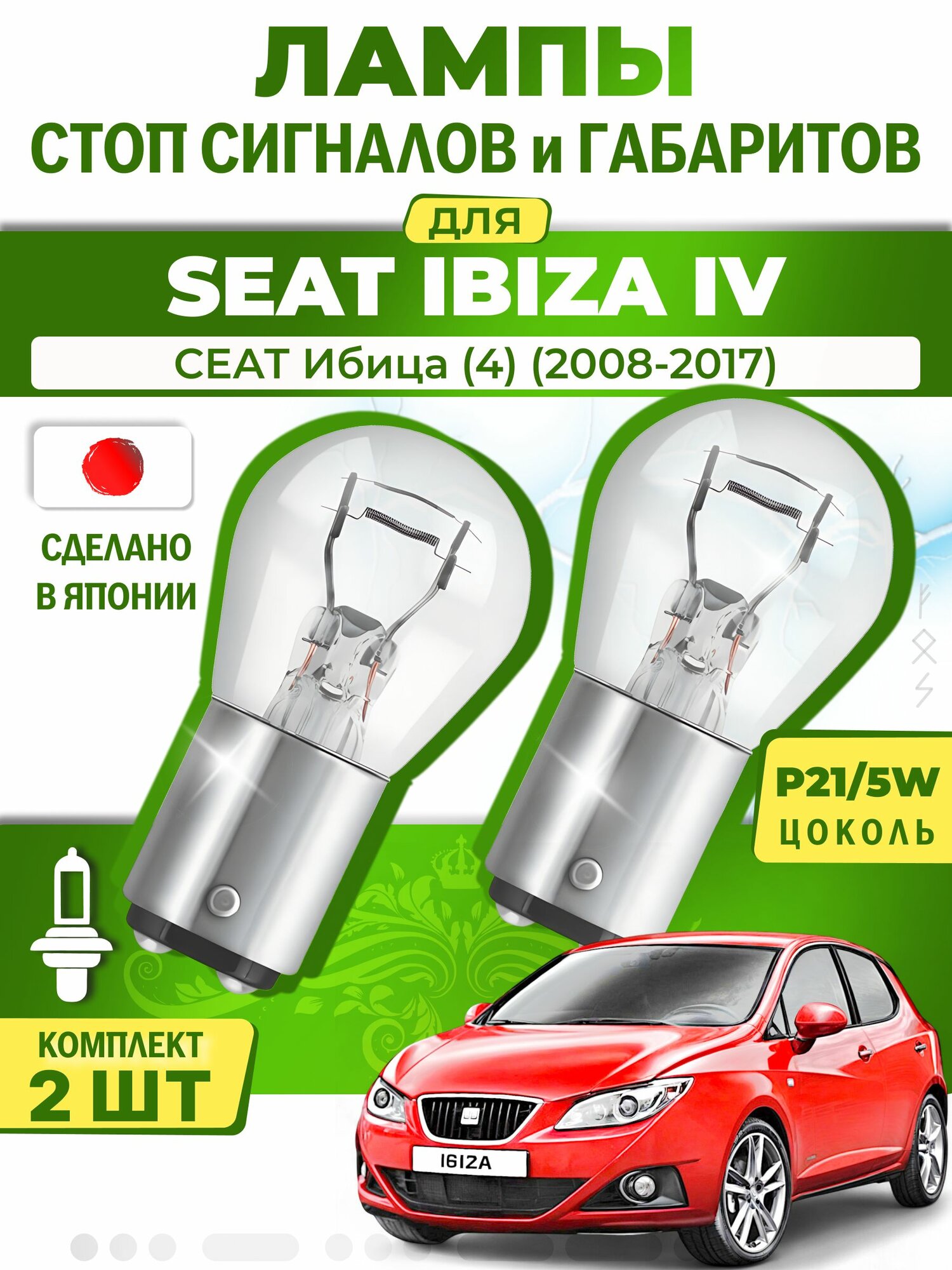 Японские лампы стоп-сигнала и габаритов для SEAT IBIZA IV / сеат Ибица (4) (2008-2017), P21/5W двухконтактные ( комплект 2шт )