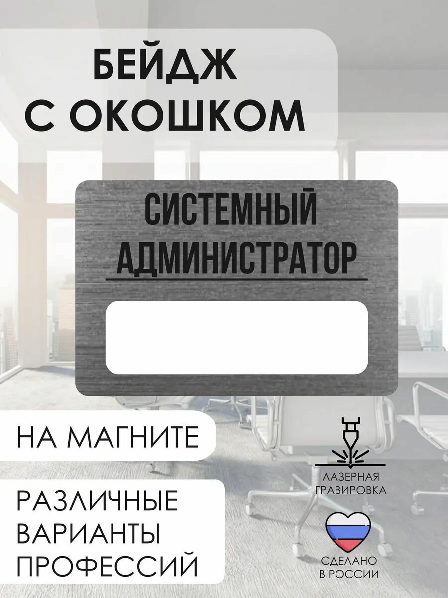 Бейдж с гравировкой на магните Системный администратор