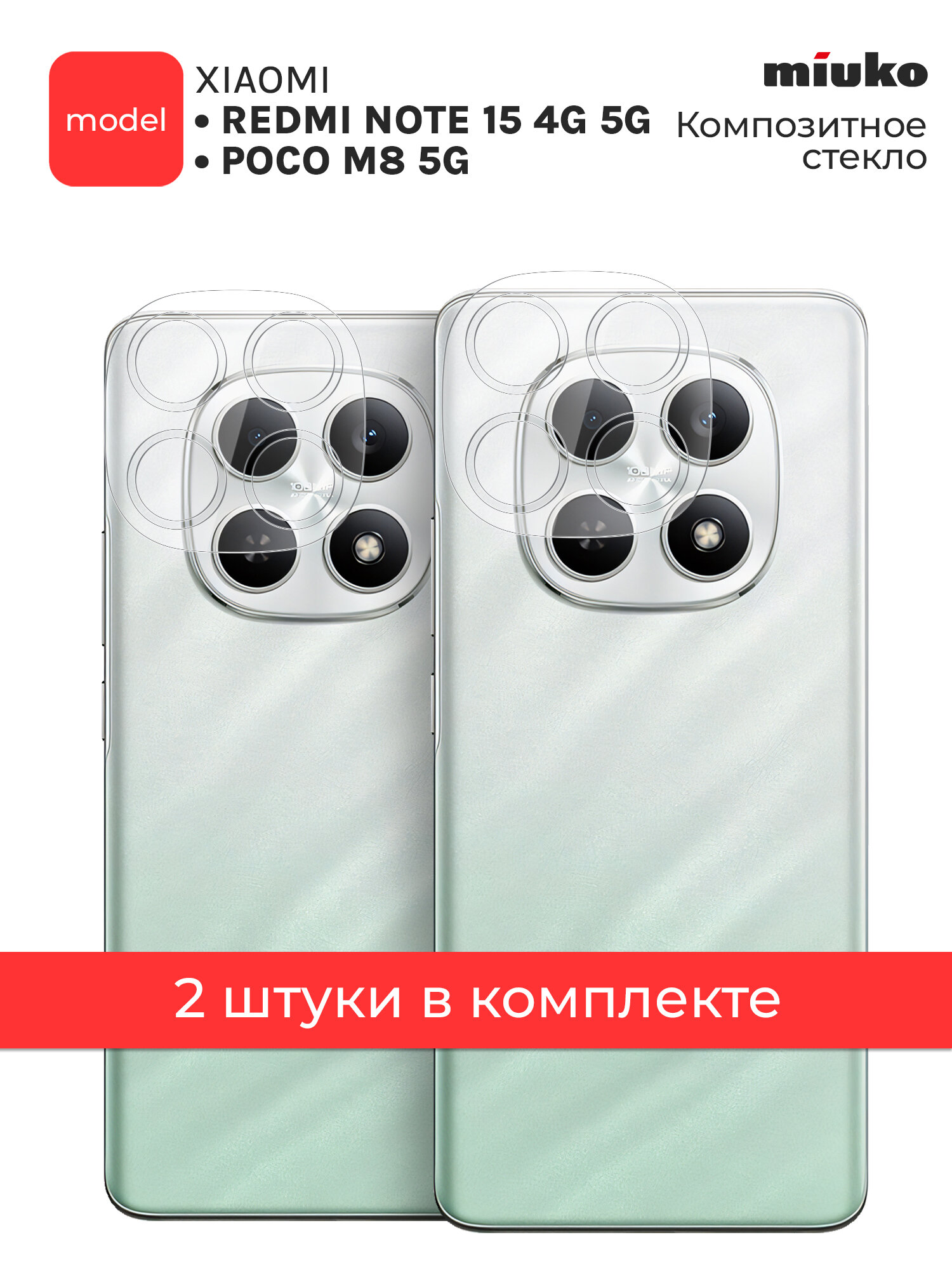 Защитное стекло на Камеру для Xiaomi Redmi Note 15 4G/5G, POCO M8 5G , Редми Нот 15 4г, два комплекта гибридное гибкое тонкое прозрачное