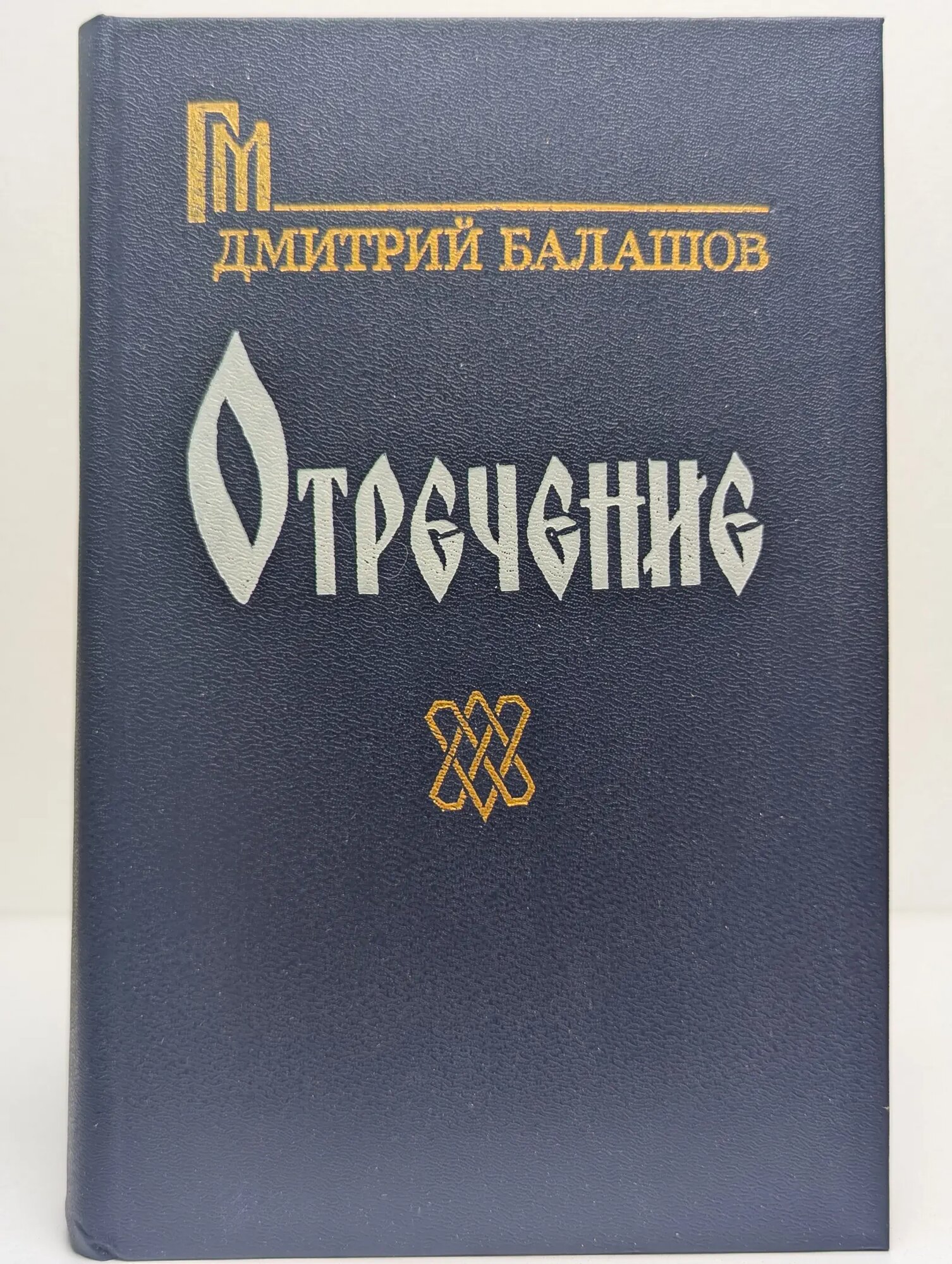 Отречение Балашов Дмитрий Михайлович 1990