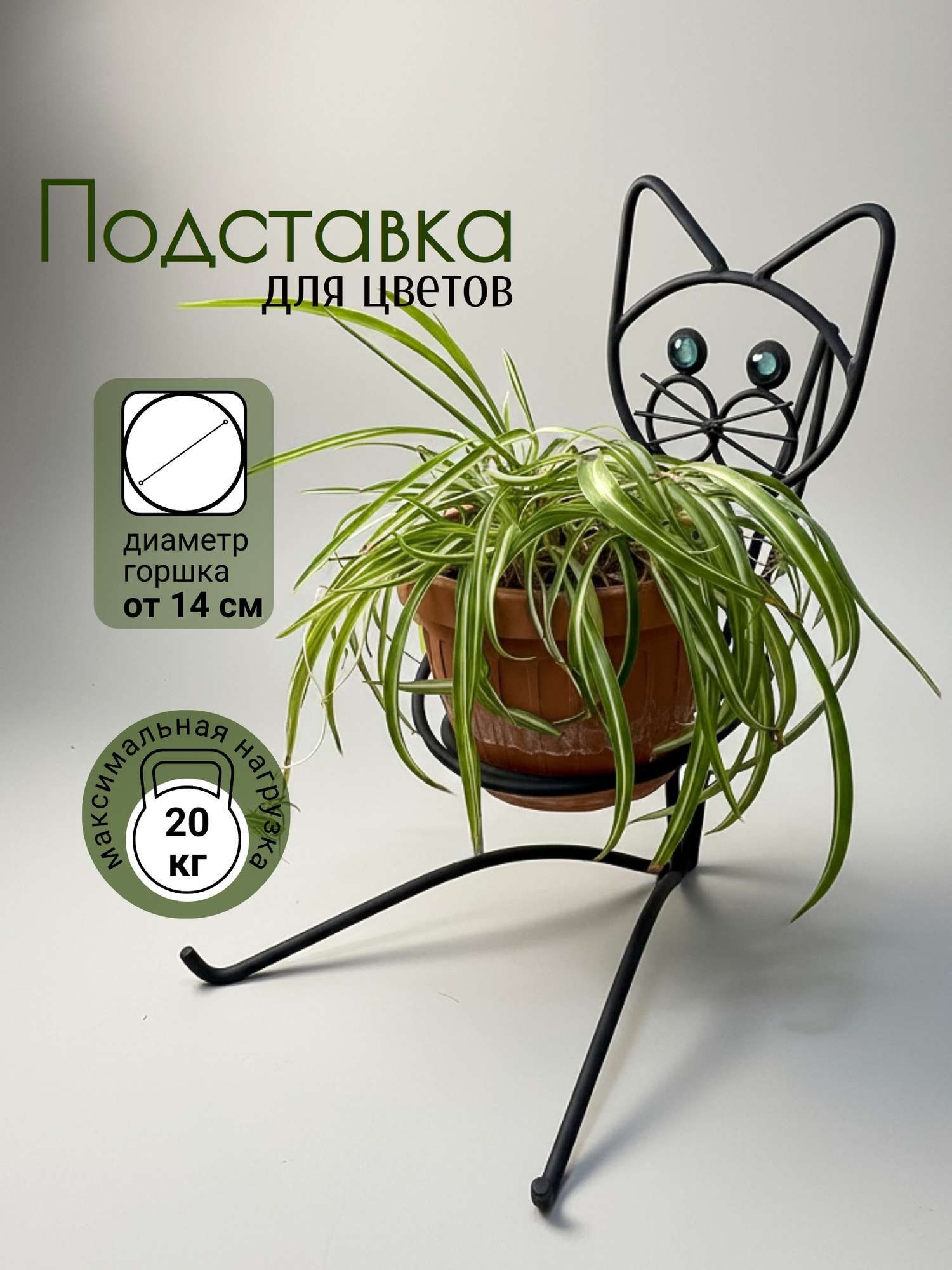 Металлическая подставка для цветов и кашпо "Кошка", черный