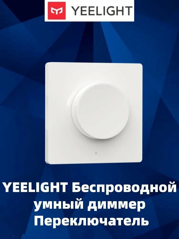 Yeelight Беспроводной переключатель затемнения Bluetooth Не содержит батареи