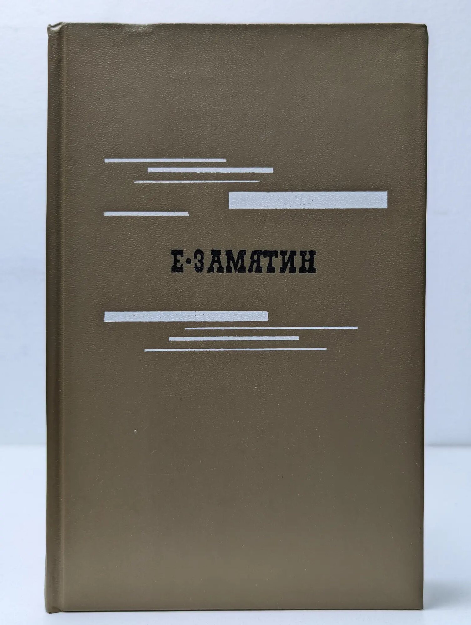 Евгений Замятин. Избранное Замятин Евгений Иванович 1989