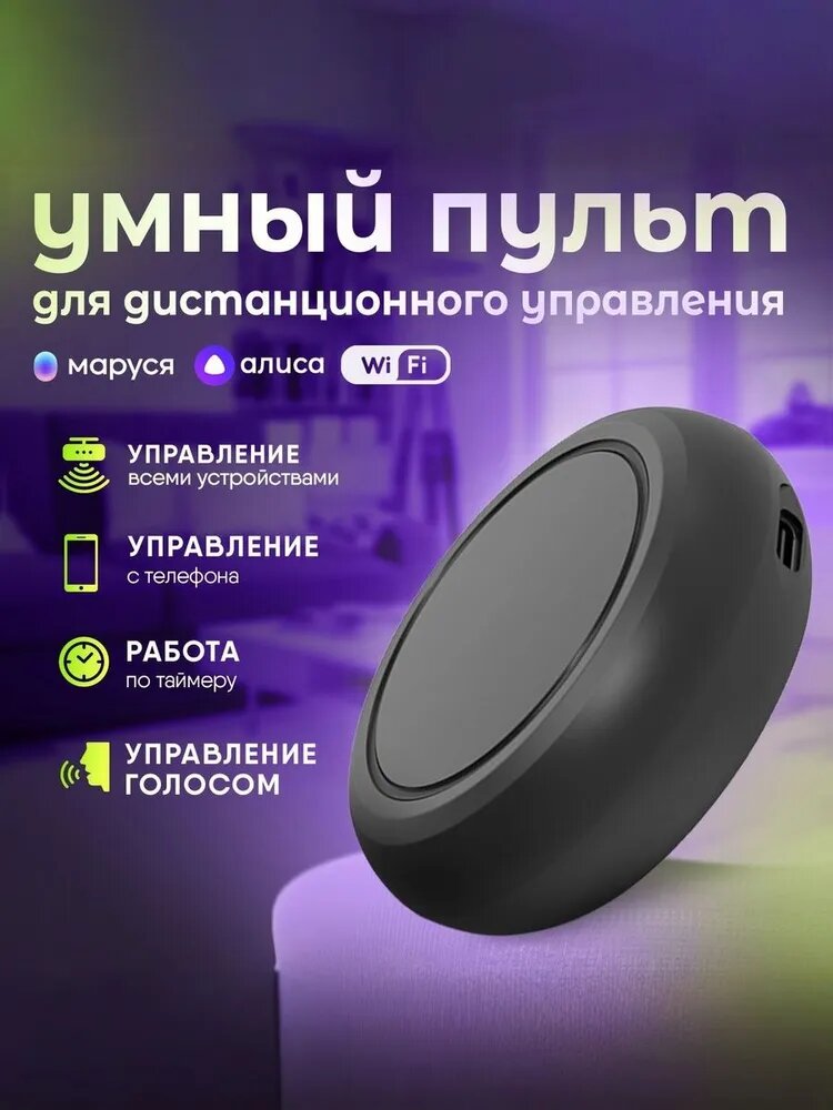 Умный ИК пульт дистанционного управления, WiFi для умного дома с поддржкой ЯндексАлисой, Марусей, Сбер Салютом, черный