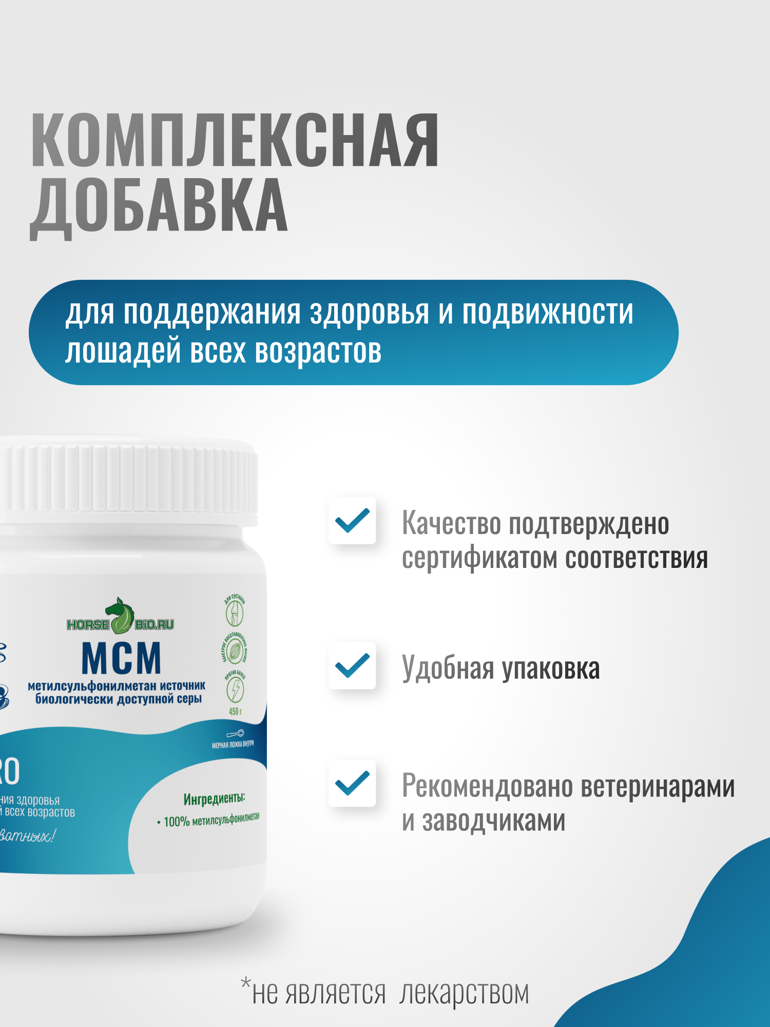 Добавка к зоокорму МСМ Horse-Bio ArtroPro для лошадей, 450 г