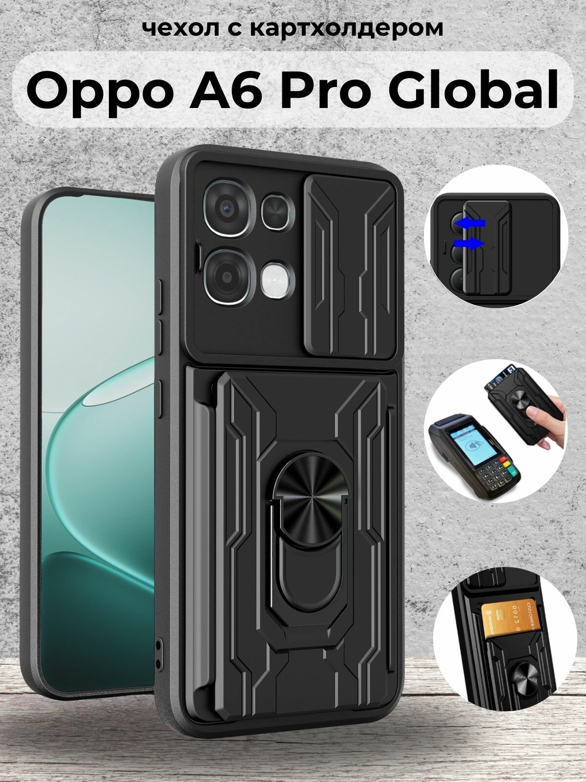 Чехол на Oppo A6 Pro 4G Global / Оппо А6 Про 4G Глобал противоударный с картхолдером (Черный)