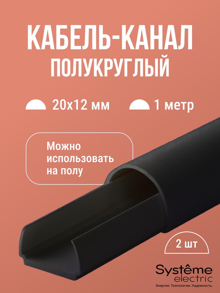 Кабель-канал полукруглый Shnieder Electric (Systeme Electric) MultiSet L1000 20х12 антрацит - 2 шт