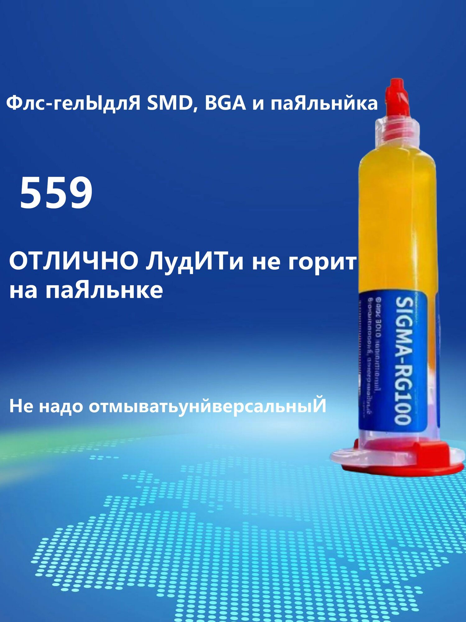 Флюс гель для лужения и пайки паяльником SIGMA RG100