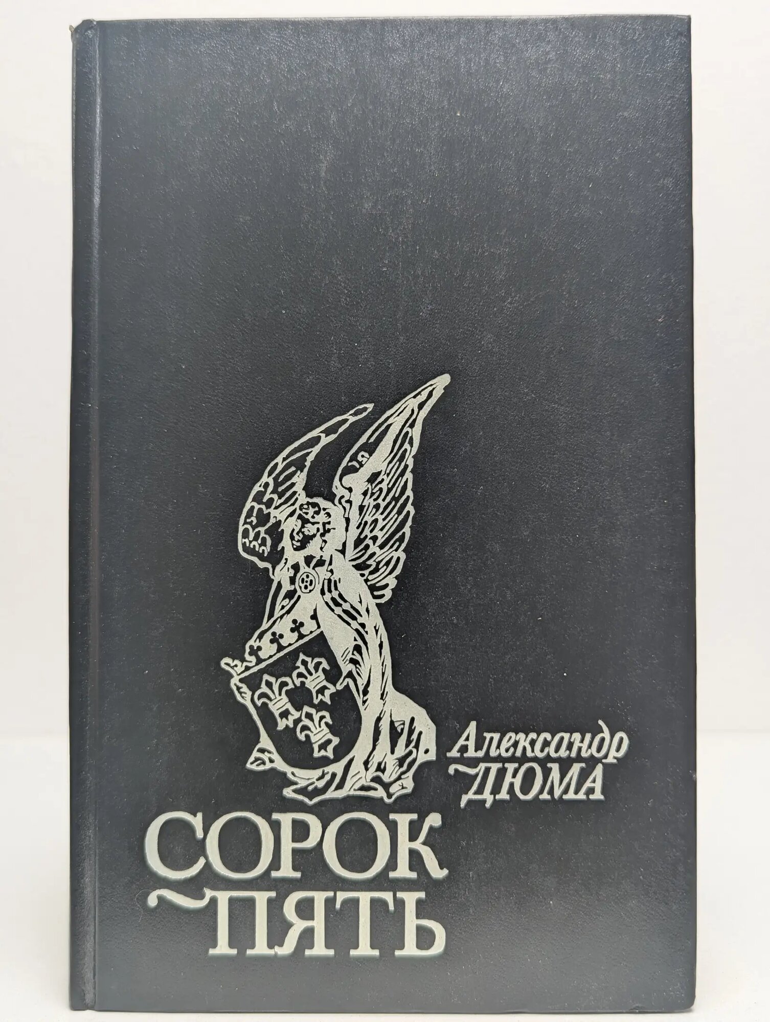 Сорок пять Дюма Александр 1993