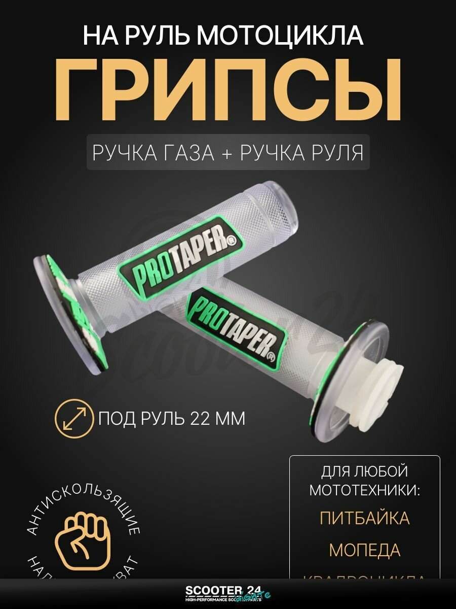 Грипсы / ручки руля прозрачно-зеленые на мопед, квадроцикл, эндуро на мотоцикл и мопед Alpha, Delta, TTR, ATV / Альфа, Дельта, ТТР, АТВ "PROTAPER"