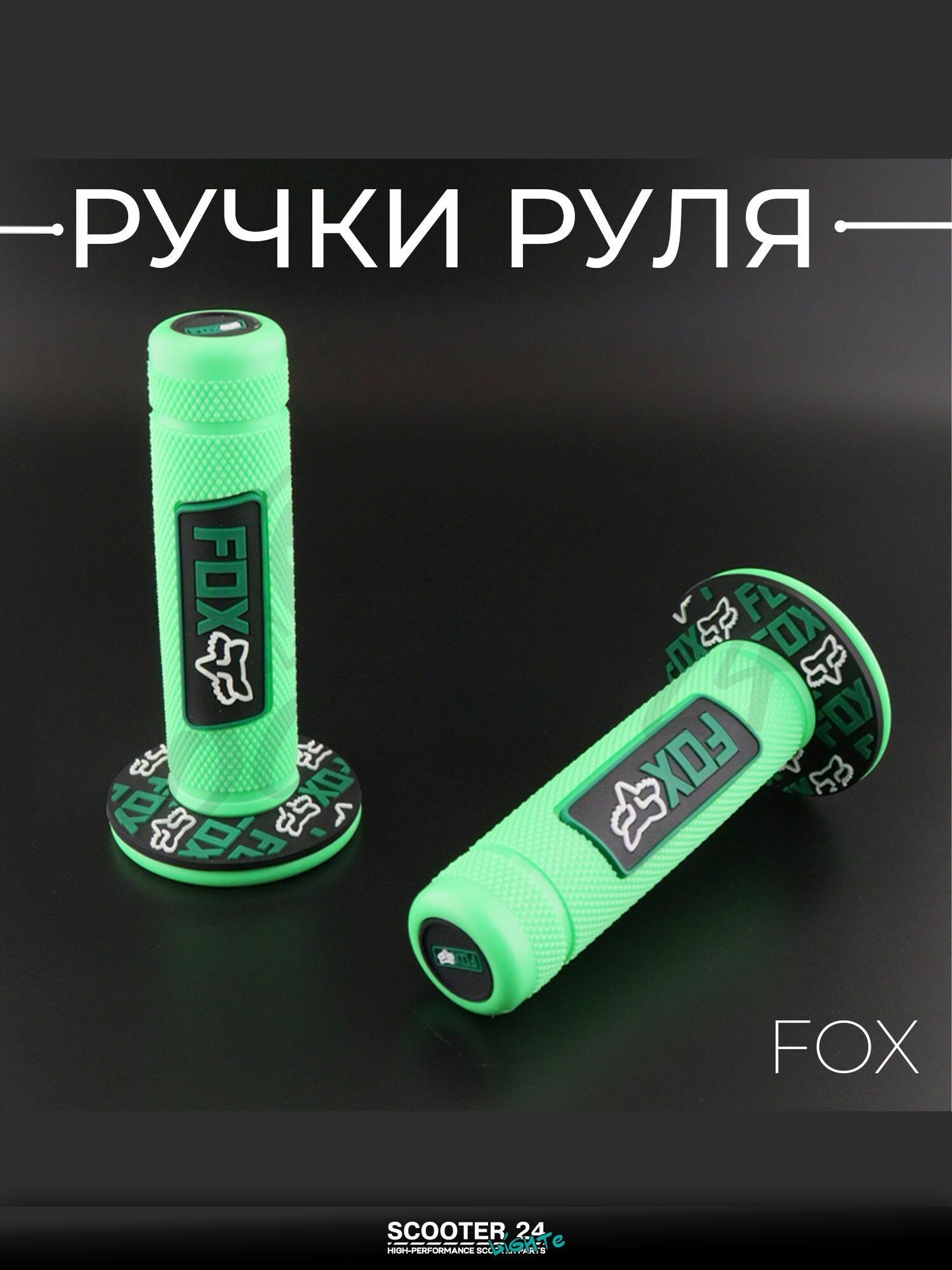 Грипсы (ручки руля) универсальные на мотоцикл / мопед питбайк и эндуро / скутер квадроцикл (зеленые) "FOX"