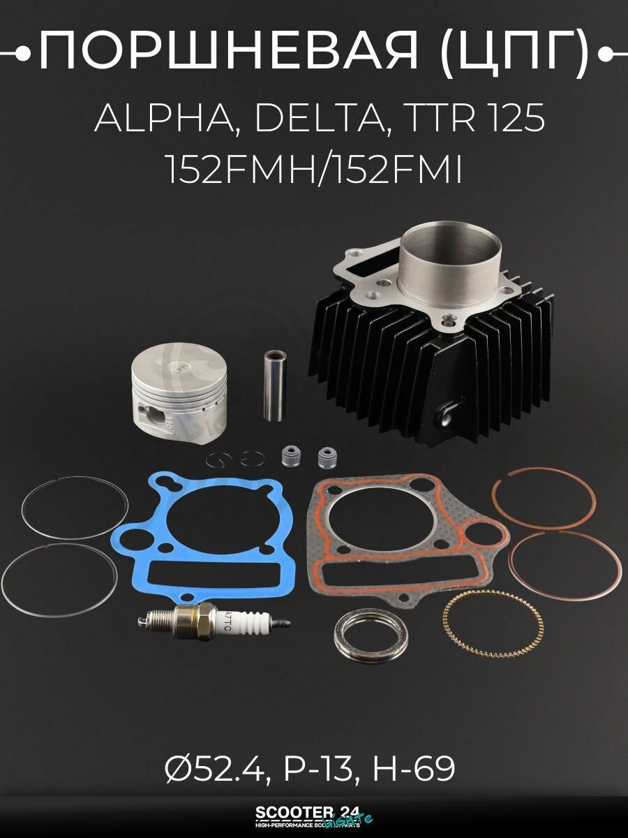 Поршневая группа ЦПГ на мопед и мотоцикл на мотоцикл и мопед Alpha, Delta / Альфа Дельта, TTR 125 кубов / Альфа, Дельта, ТТР, d 52.4, p 13, h 69, +свеча 152FMH/152FMI алюминий черный 'LIPAI'