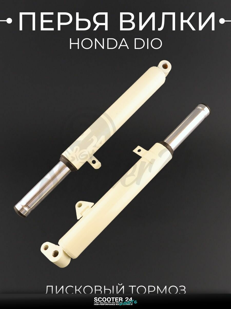 Перья вилки на мопед и скутер Honda DIO (дисковый тормоз) (белые) "BEEZMOTO" / Хонда Дио
