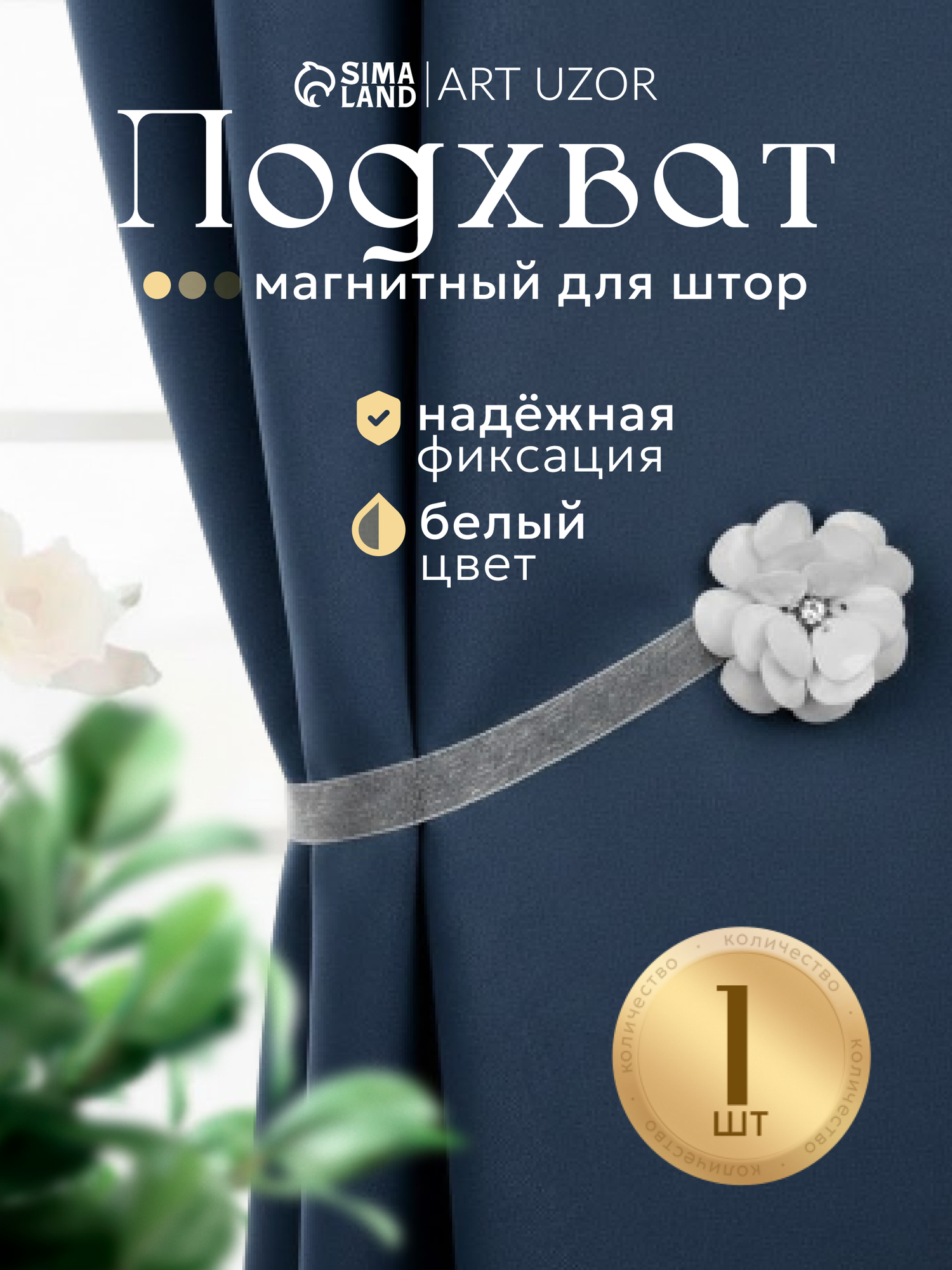 Подхват для штор Арт Узор «Пион», на ленте, пластик, диаметр 5 см