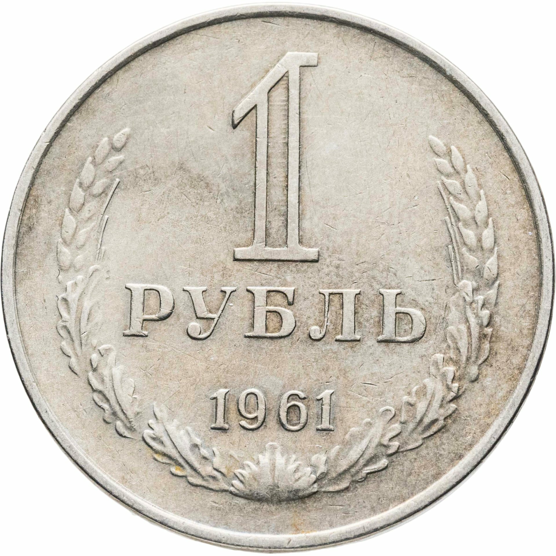 1 рубль 1961, Мельхиор медь-никель, в сохранности VF-XF