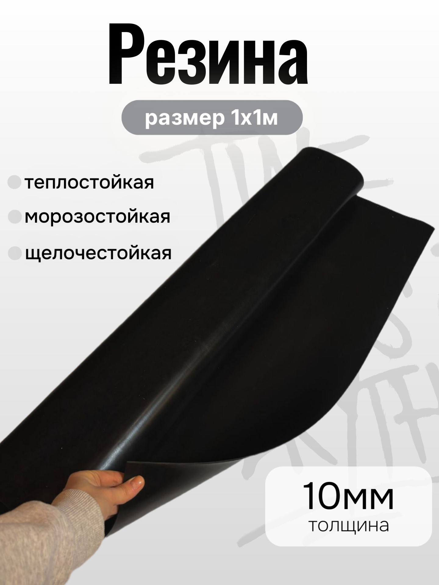 Резина листовая тмкщ (тепло морозо кислото щелочестойкая) 1х1м 10мм