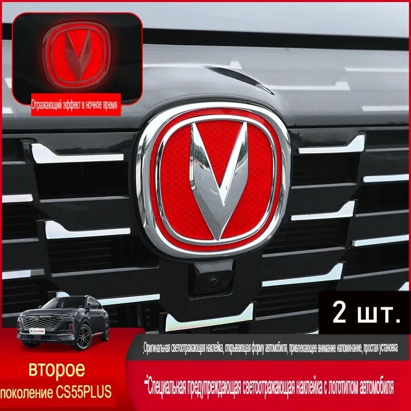 Автомобильная светоотражающая эмблема для Changan cs55 plus 2025 2024