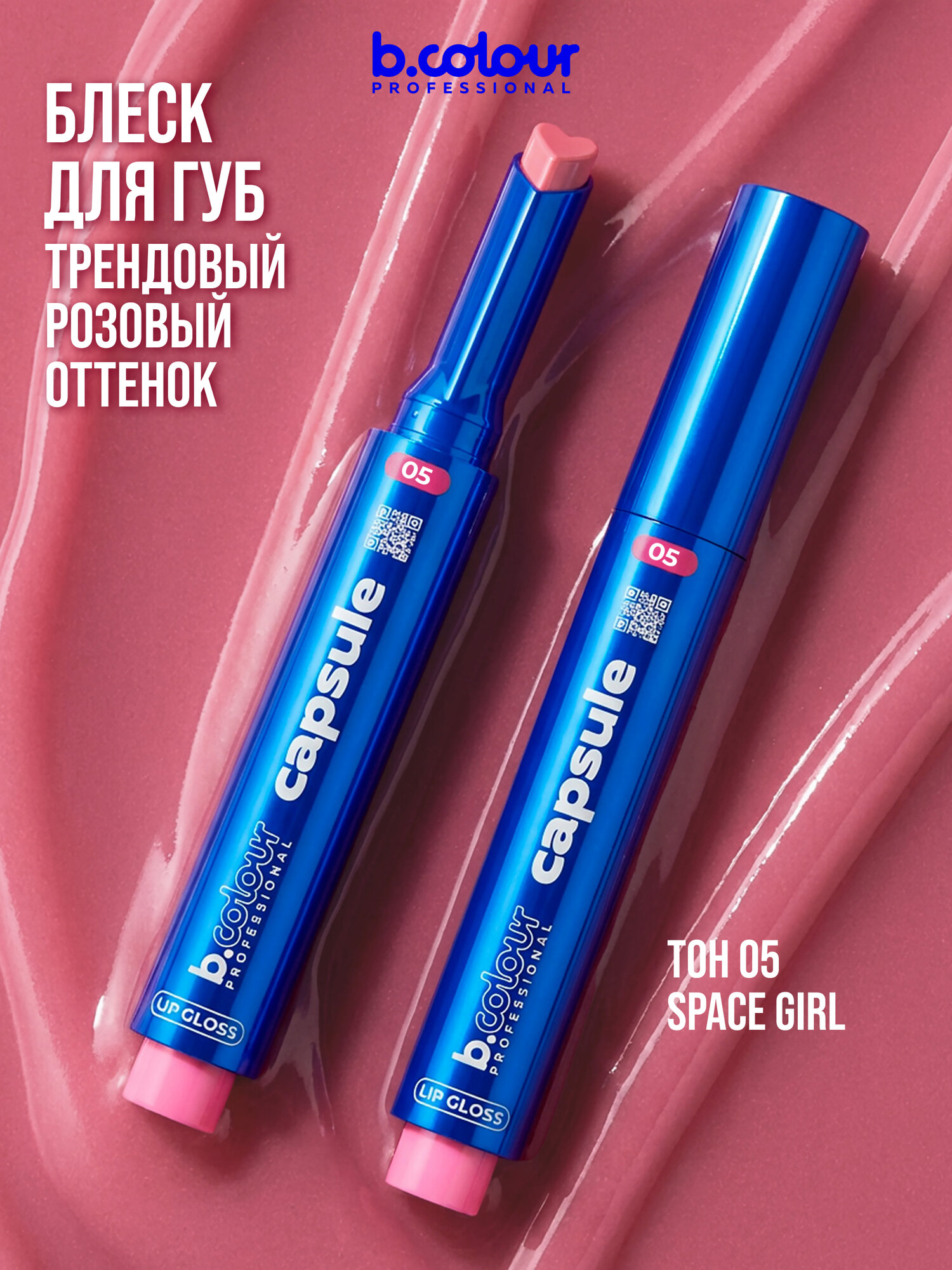 B.COLOUR PROFESSIONAL Блеск для губ розовый прозрачный, увлажняющий, увеличивающий объем CAPSULE 05 SPACE GIRL