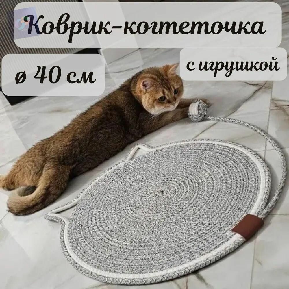 Когтеточка лежанка для кошек с игрушкой, коврик плетеный из джута, 40 см.