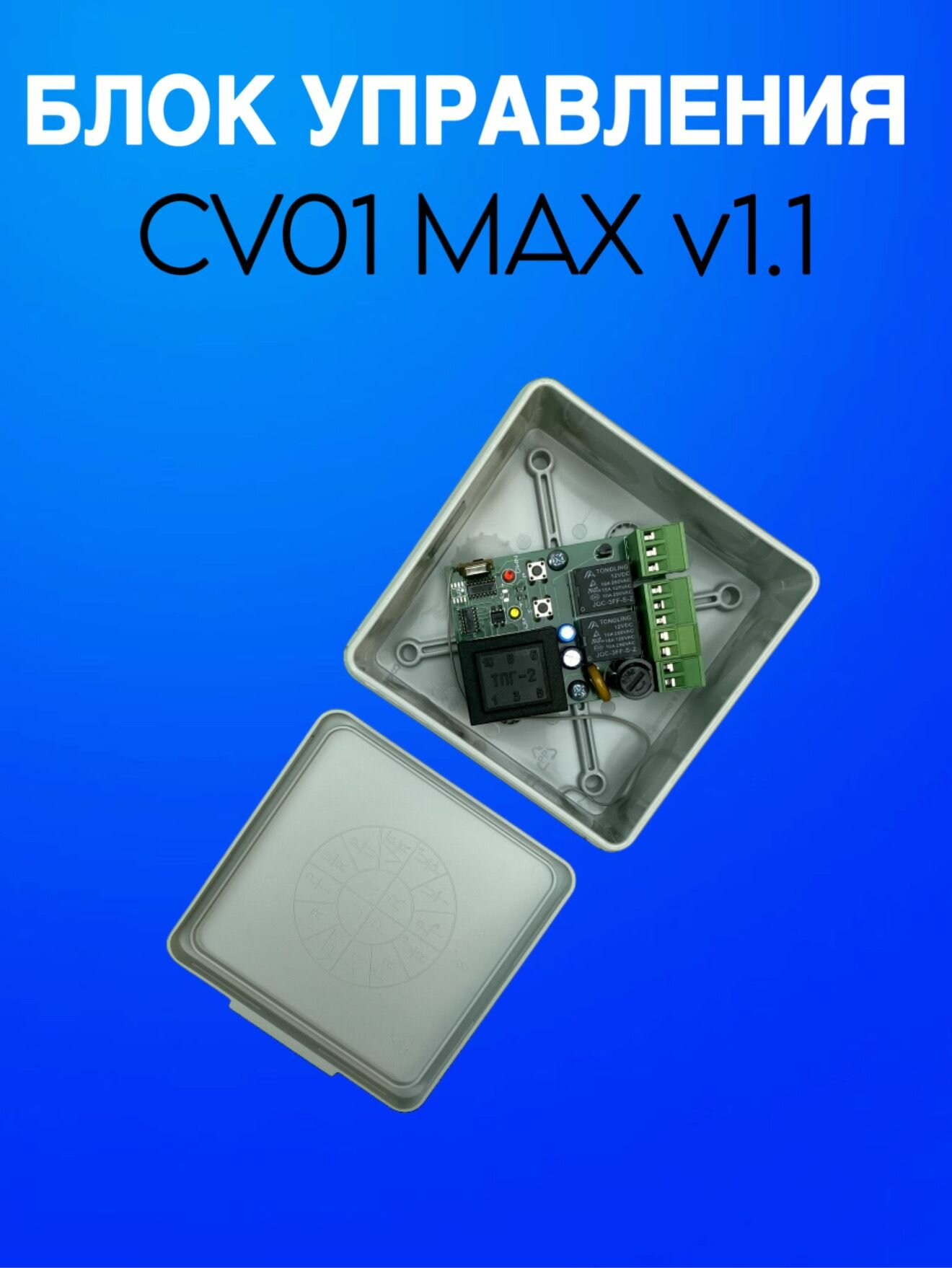 Блок управления CV01 MAX v1.1